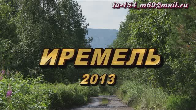 ИРЕМЕЛЬ 2013