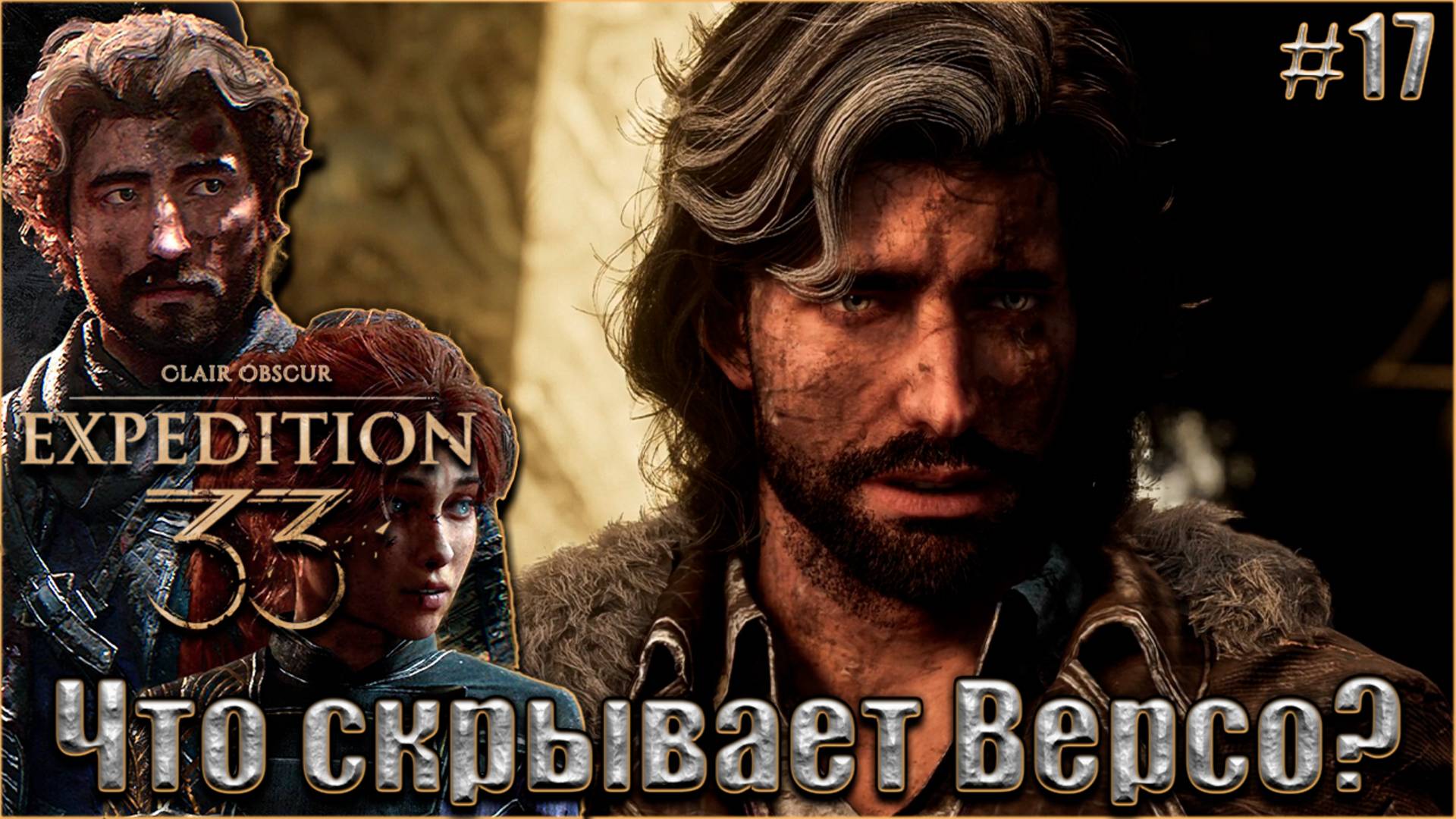 Clair Obscur. Expedition 33 Прохождение #17. Что скрывает Версо?