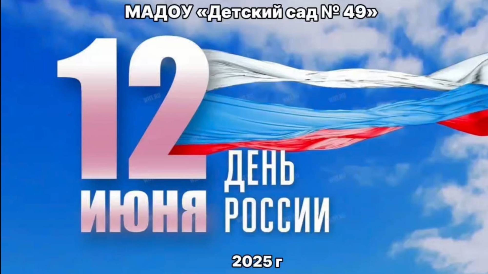 День России-2025