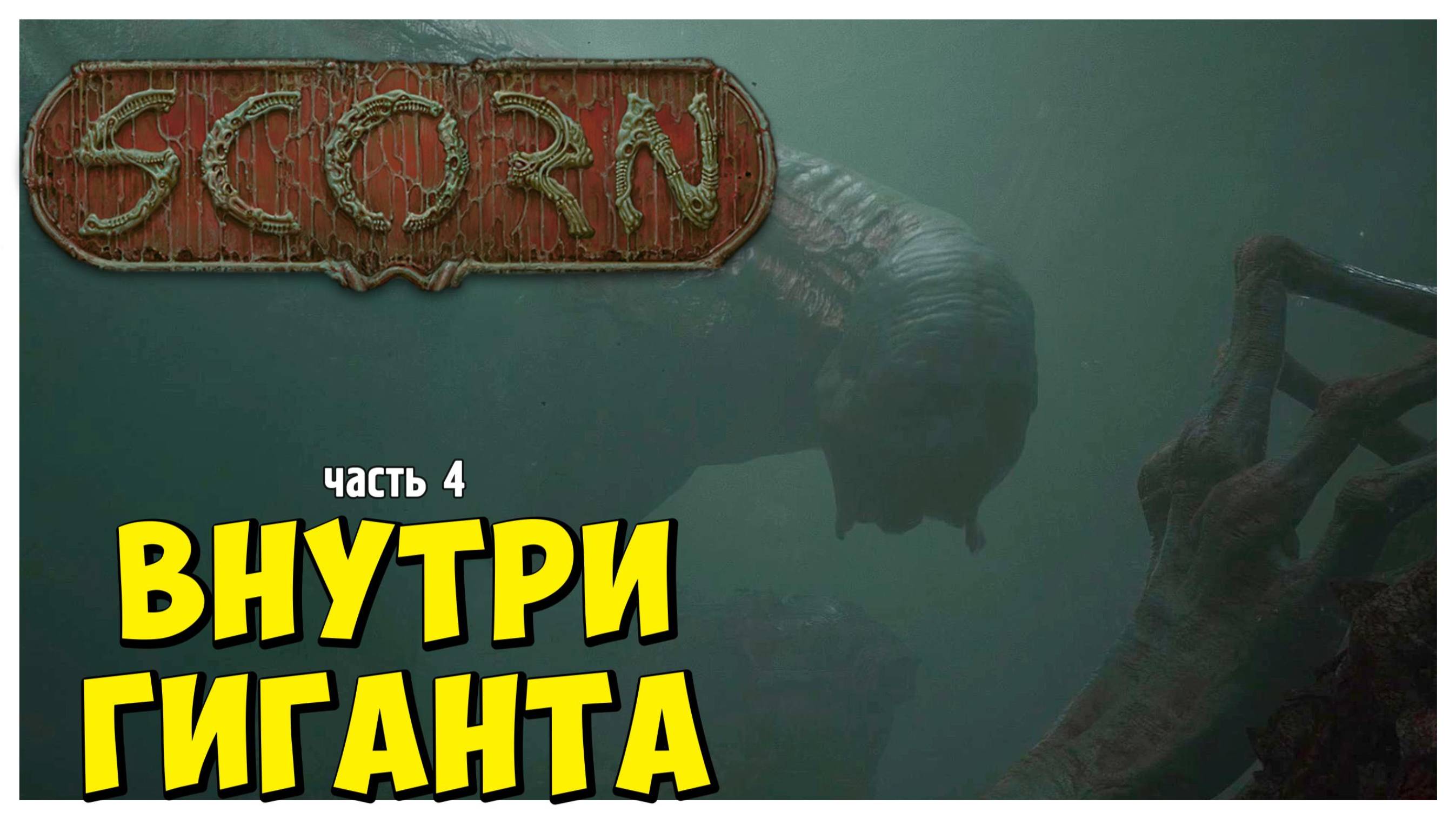 Внутри гиганта I Scorn I полное прохождение #4