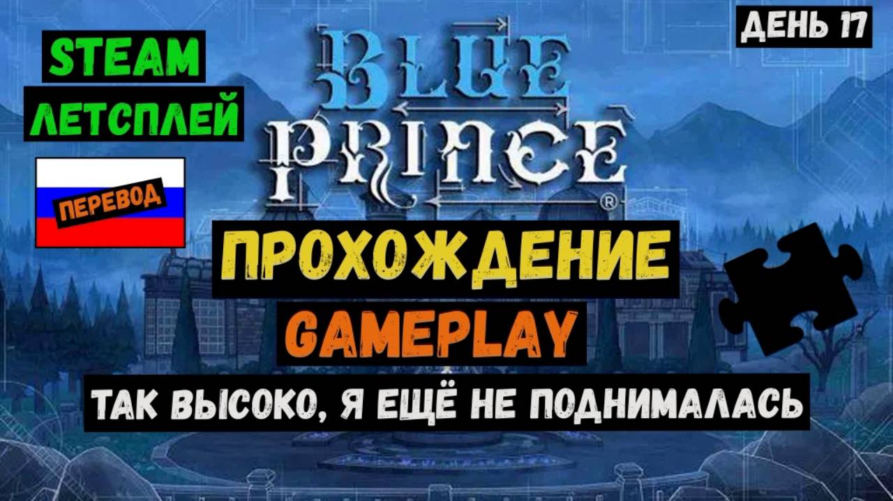 Так высоко, я еще не поднималась / Blue Prince / Прохождение / Steam / ЛЕТСПЛЕЙ / GAMEPLAY / #17