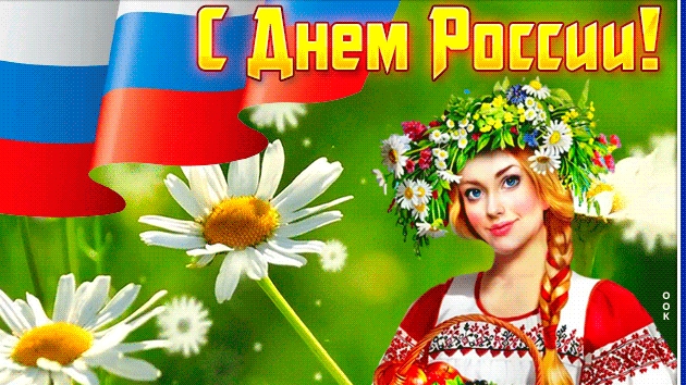 МАТУШКА, ЗЕМЛЯ ДЕНЬ РОССИИ.