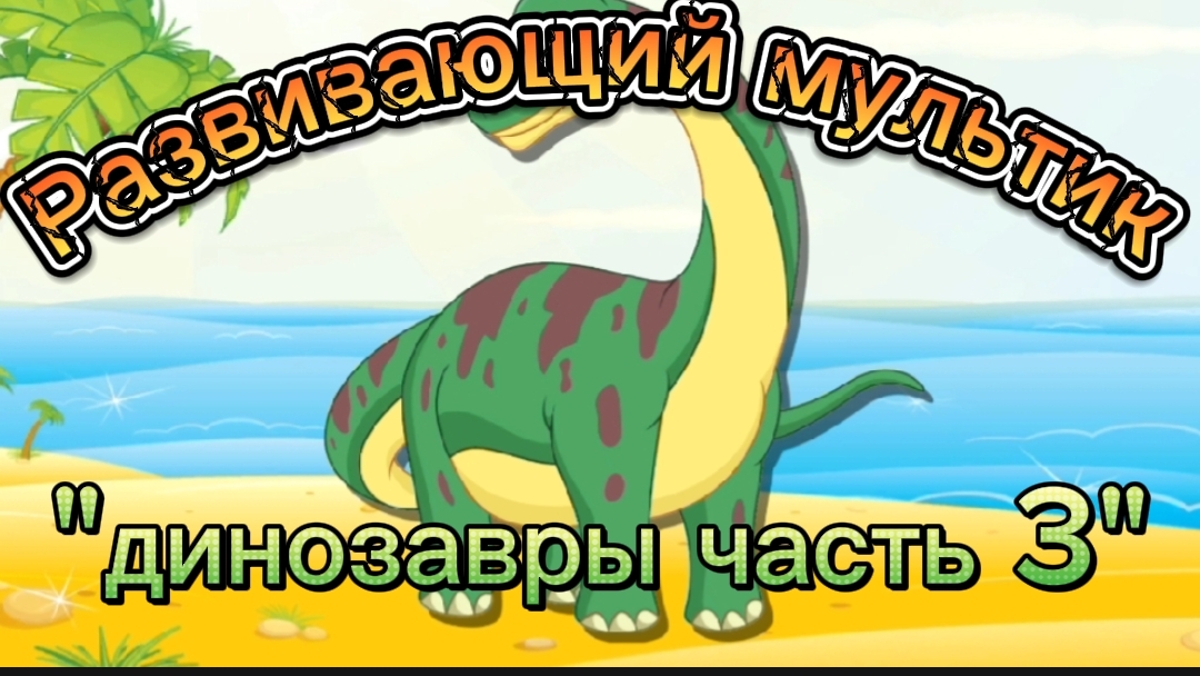 Развивающий мультик-игра"Динозавры 3"пазлы для детей, учим динозавров, познавательные мультики