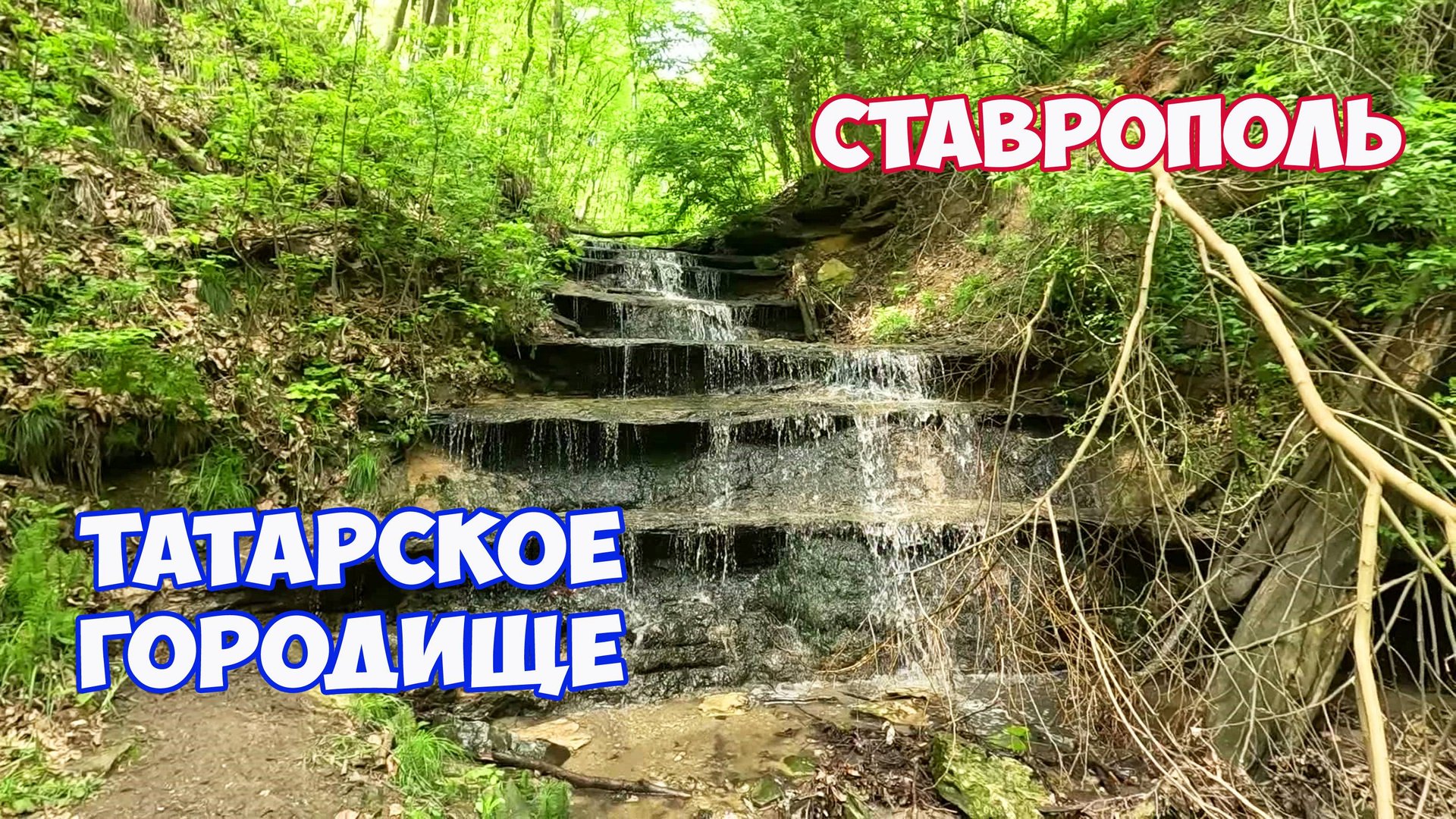 Татарское городище в Ставрополе. Водопады в Татарском лесу Ставрополя. Что посмотреть в Ставрополе