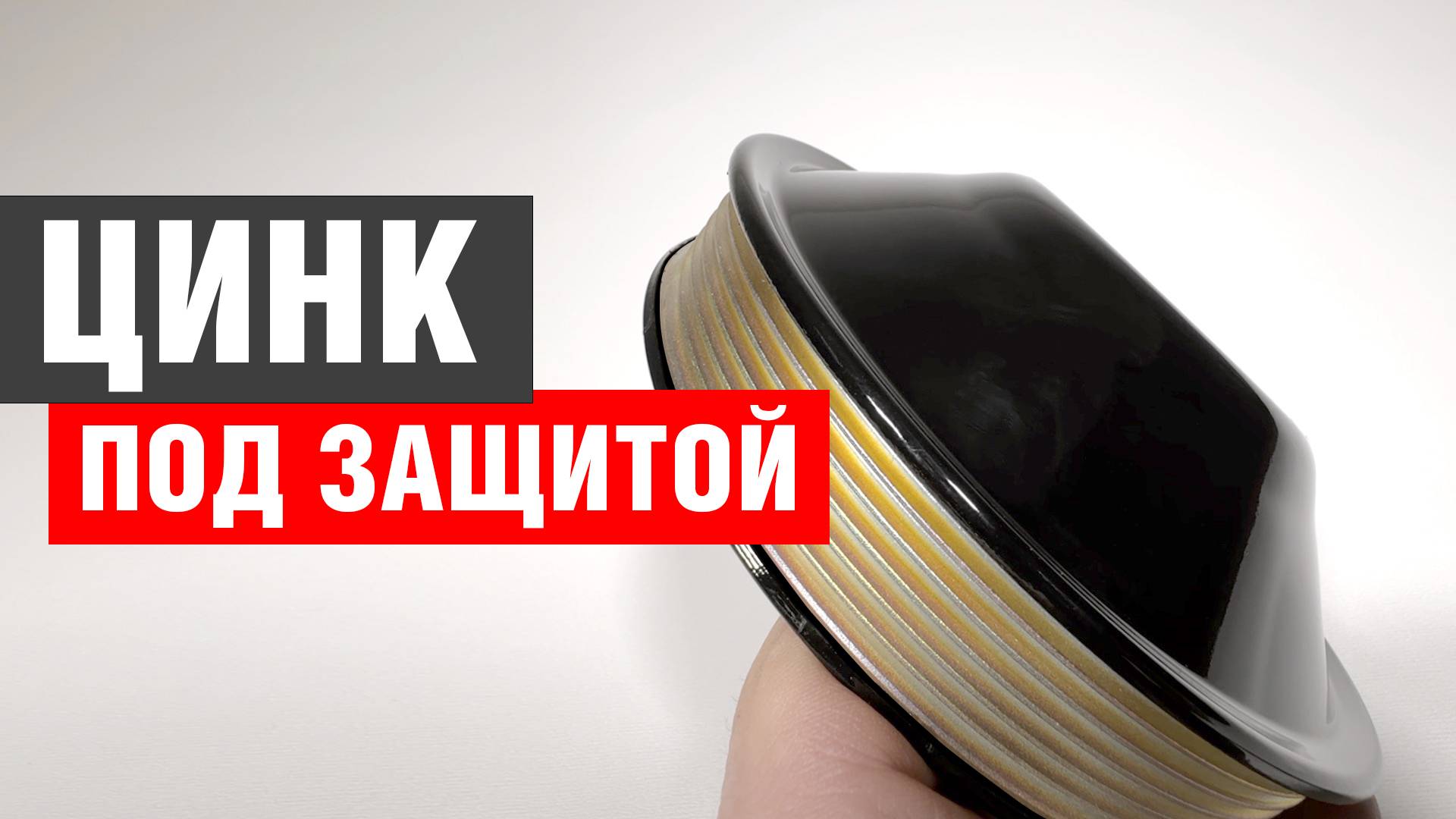 Этот способ защитит детали на годы! Технология покраски оцинкованного металла и алюминия