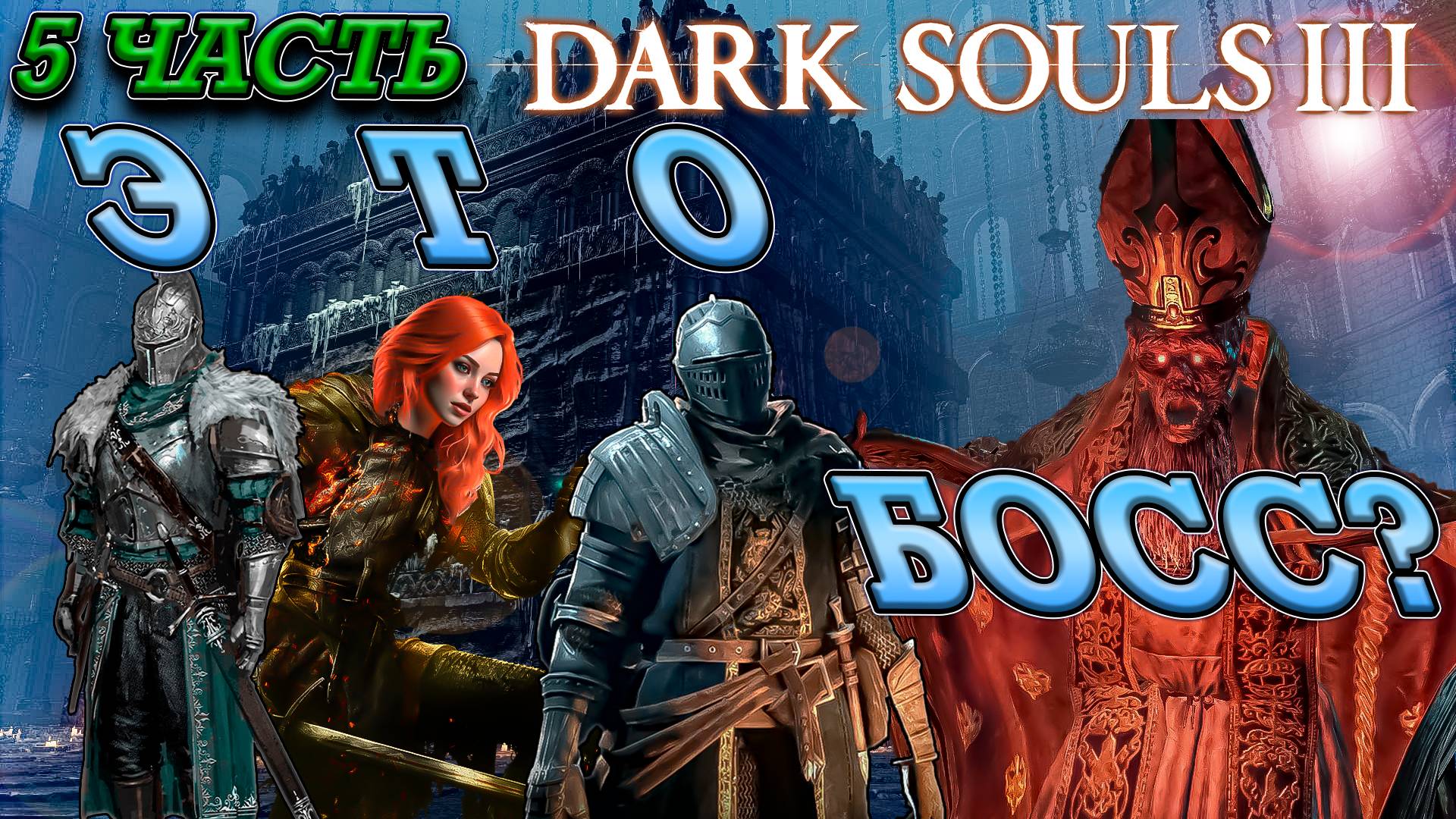 И ЭТО ВЫ НАЗЫВАЕТЕ БОССОМ? ПРОСТО СМЕШНО! DARK SOULS III SEAMLESS COOP