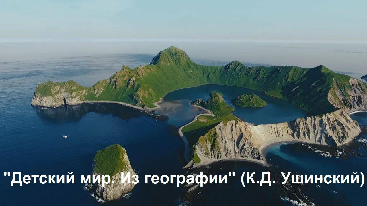 "Детский мир. Из географии" (К.Д. Ушинский)