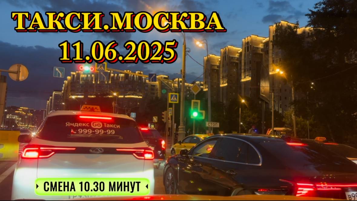 11 июня 2025 г. ТАКСИ.МОСКВА  смена 10.30 минут