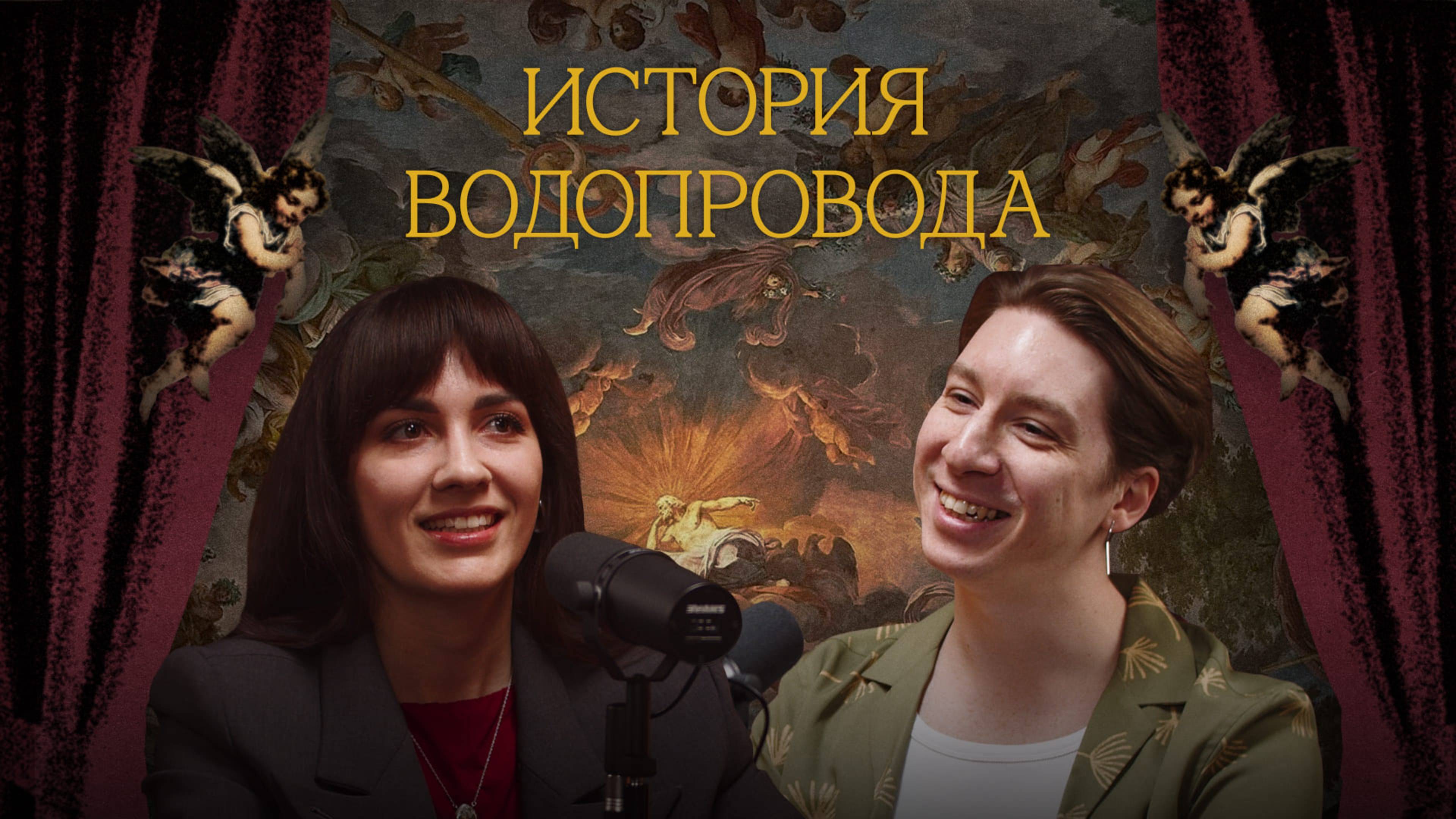 История водопровода | Подкаст «Маляр Растрелли»