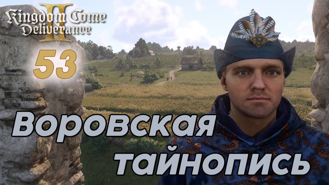 Kingdom Come Deliverance II - #53 Серия - Воровская тайнопись