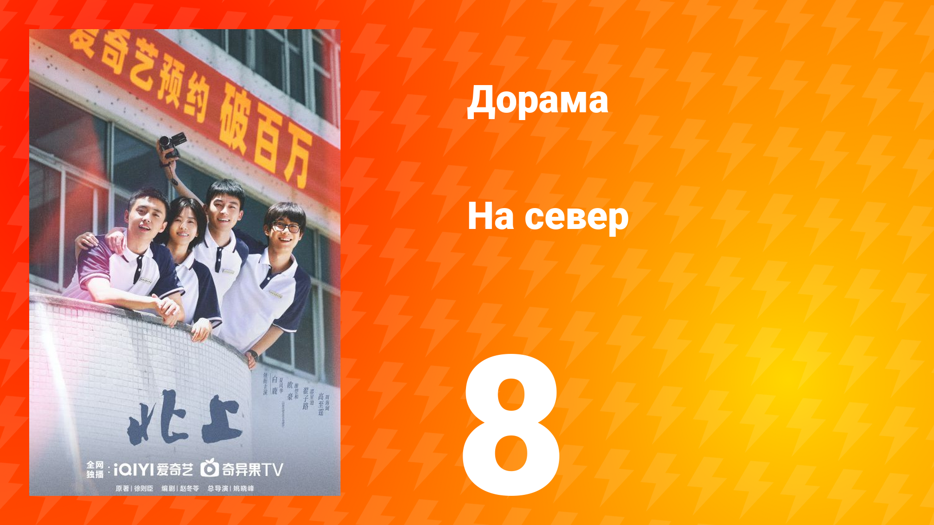 На север 1 сезон 8 серия