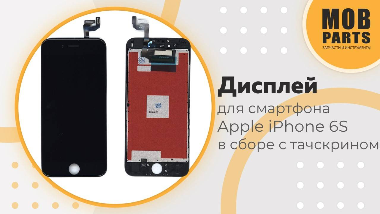 Дисплей для Apple iPhone 6S в сборе с тачскрином (AAA) черный
