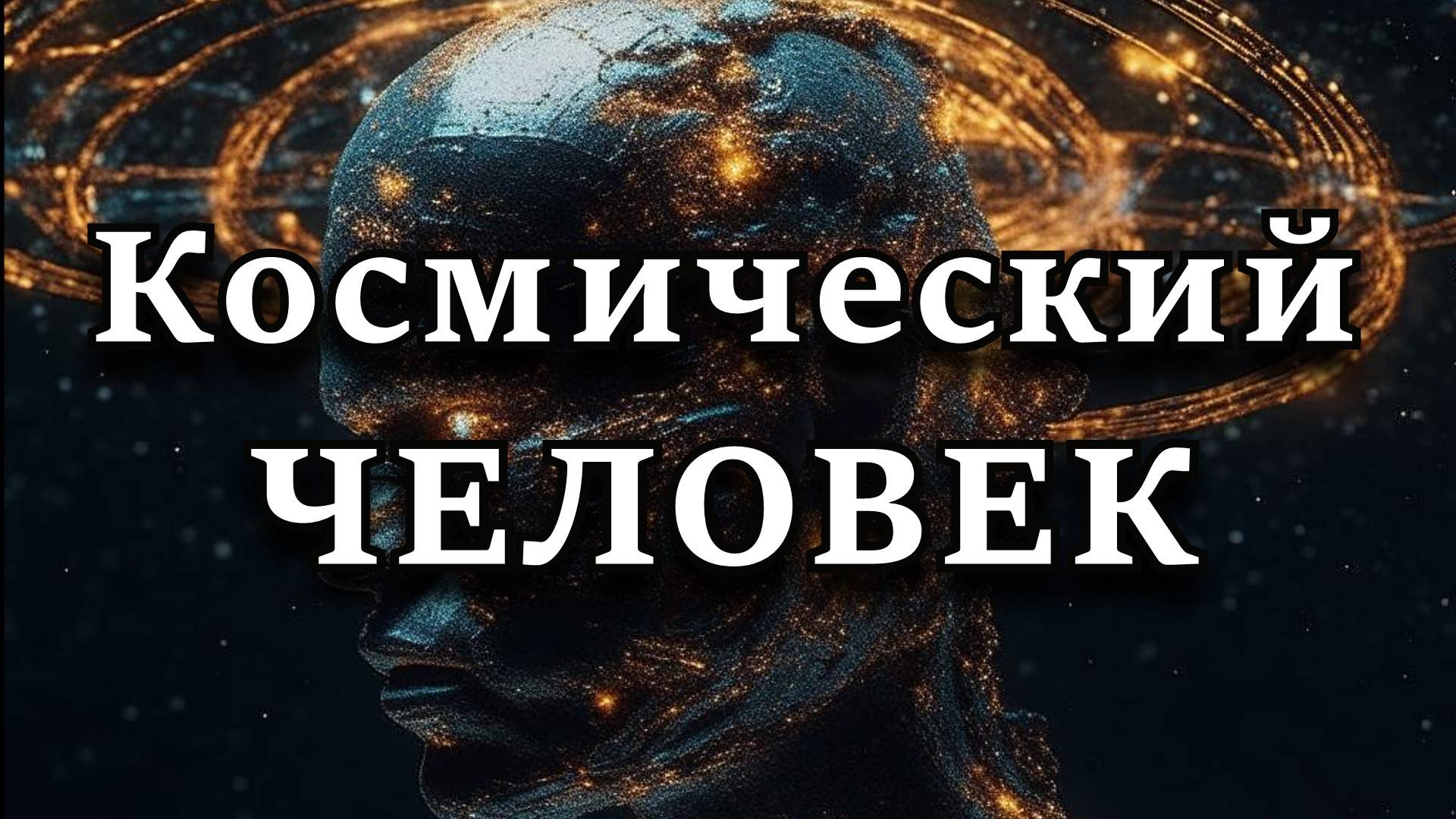 Космический ЧЕЛОВЕК