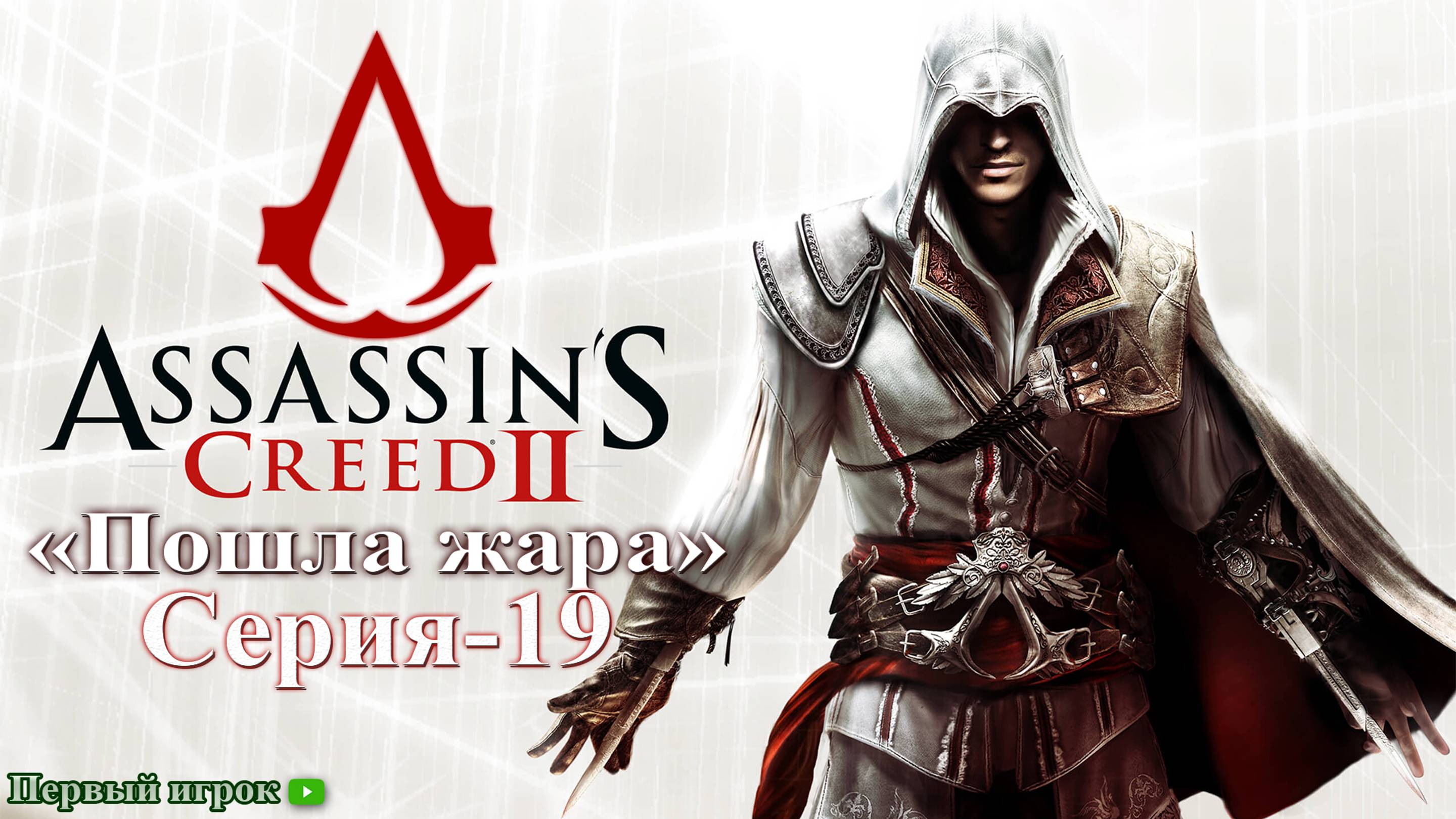 Assassins Creed II Серия - 19 [Пошла жара]