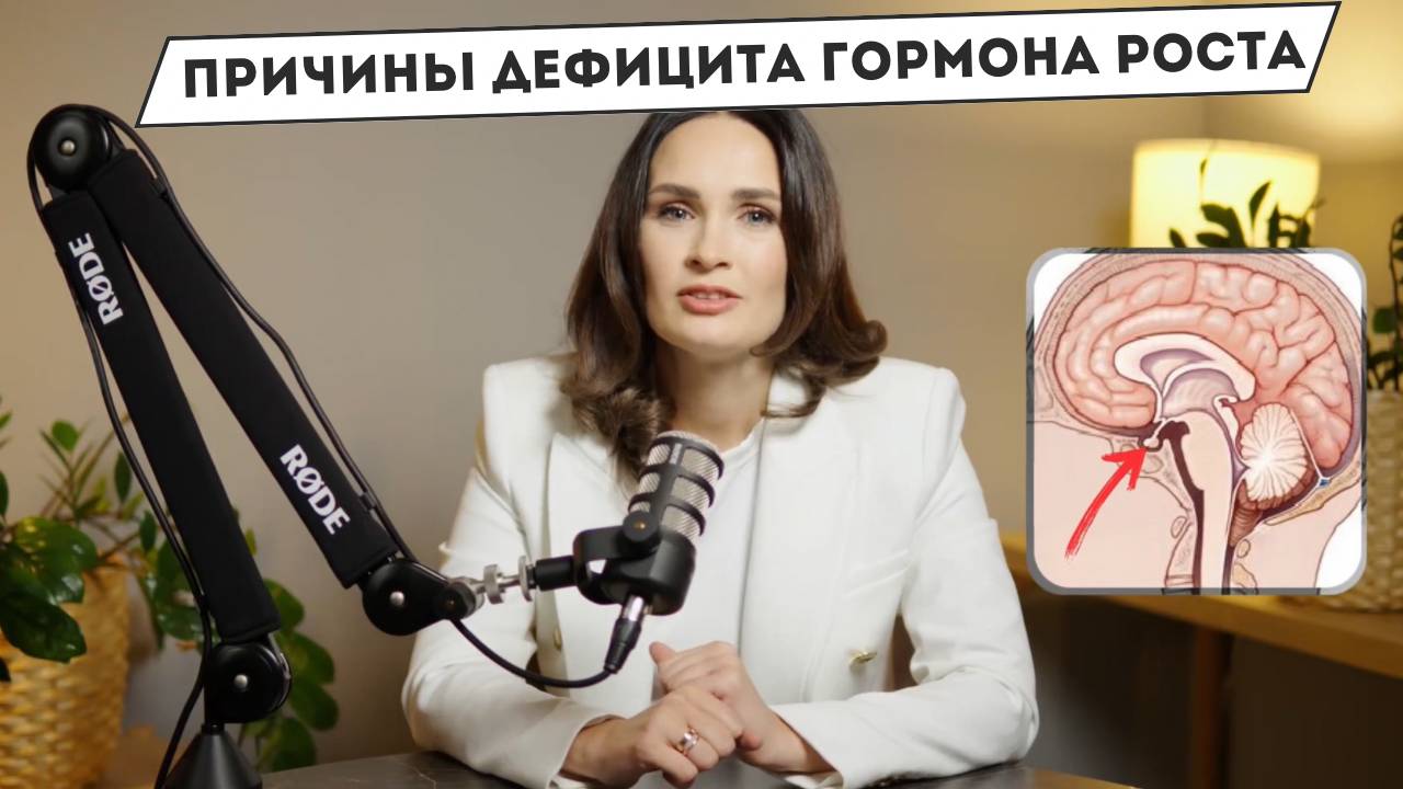 Причины дефицита гормона роста
