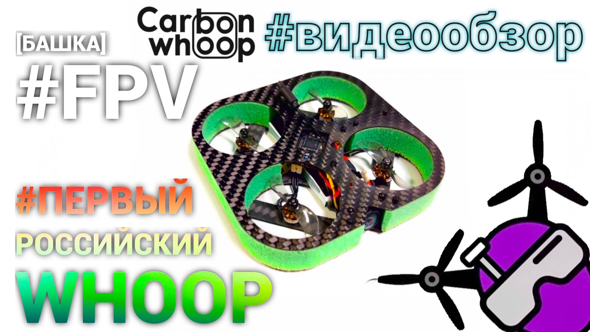 Carbon Whoop. 2025. Первый российский квадрокоптер (75mm)