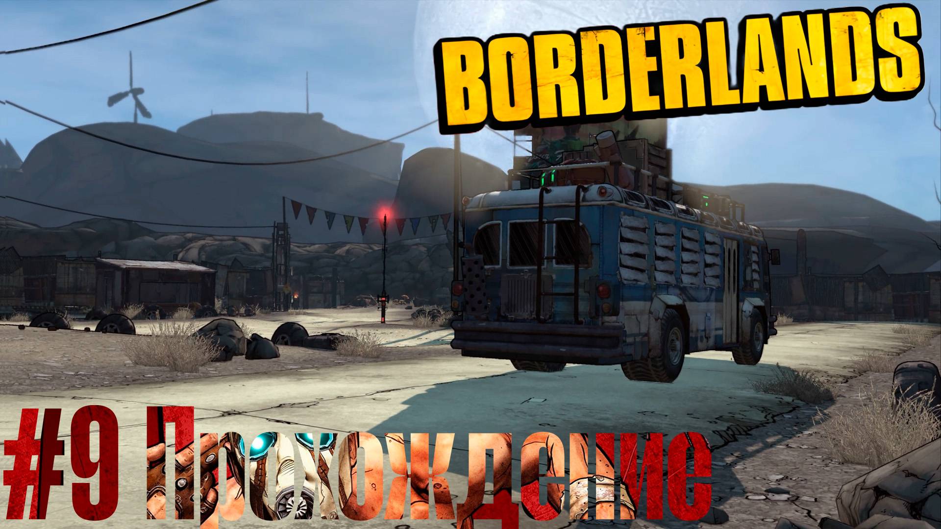 #Borderlands - 9