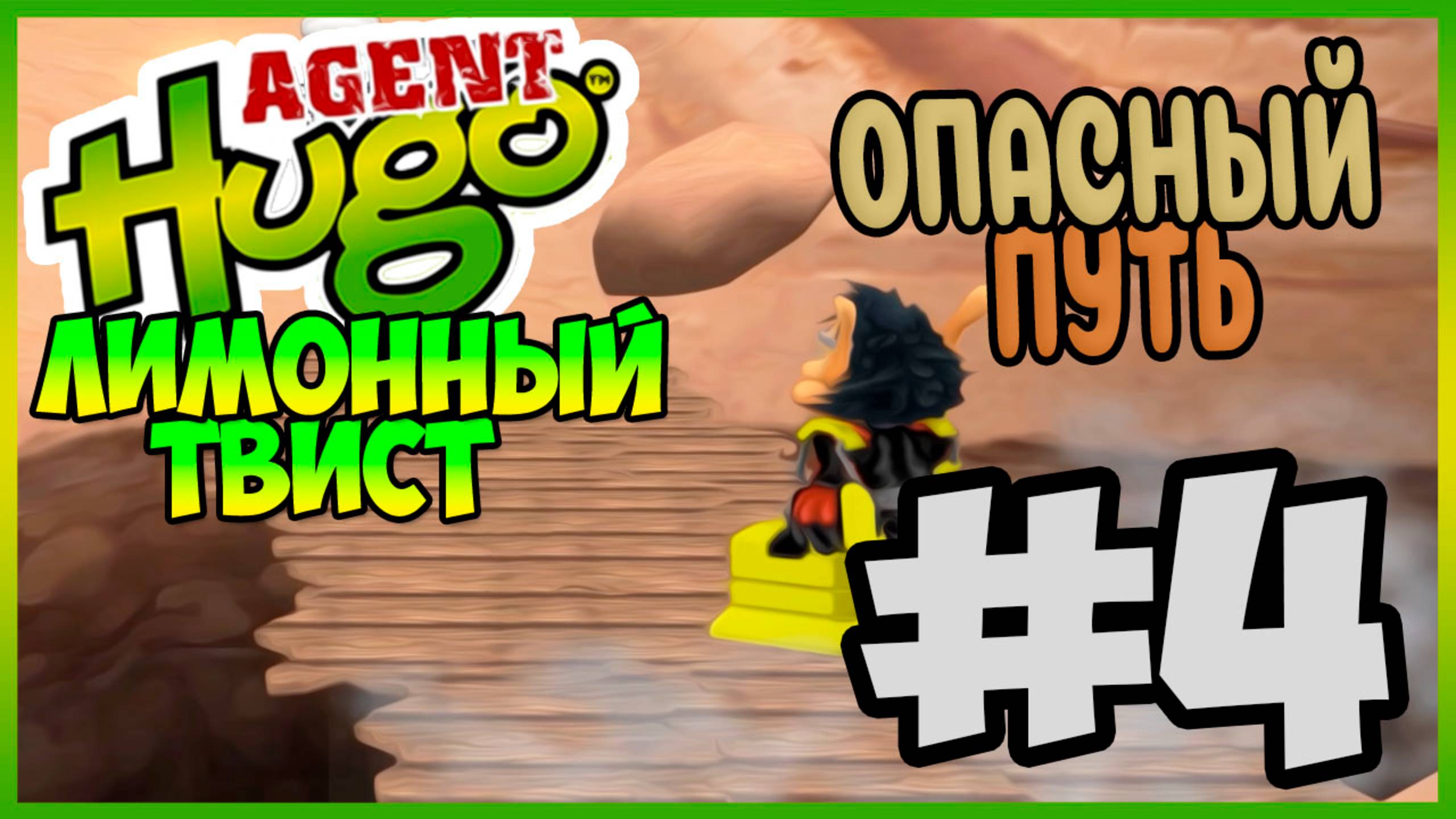 Прохождение Агент Кузя: Лимонный твист. ЖАРКАЯ ПУСТЫНЯ. #4