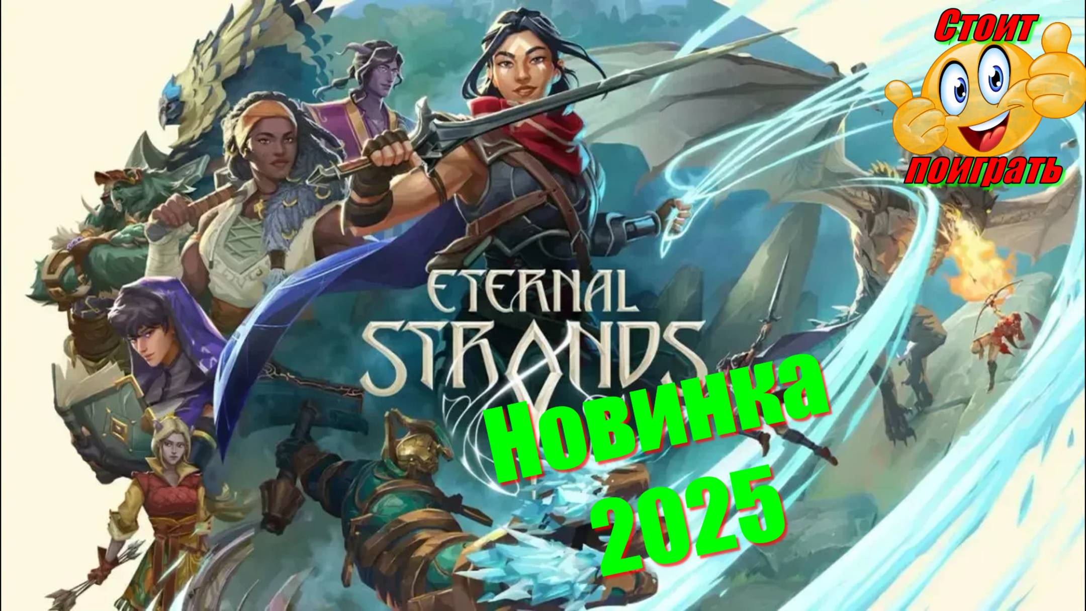 Eternal Strands - НОВИНКИ игр 2025 геймплей и первый взгляд