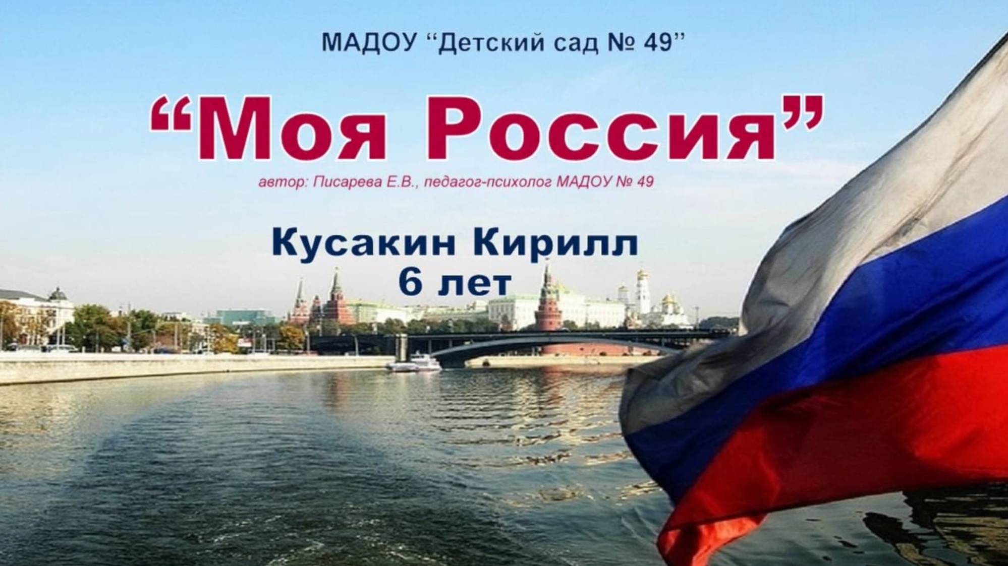 Моя Россия (читает Кусакин Кирилл)