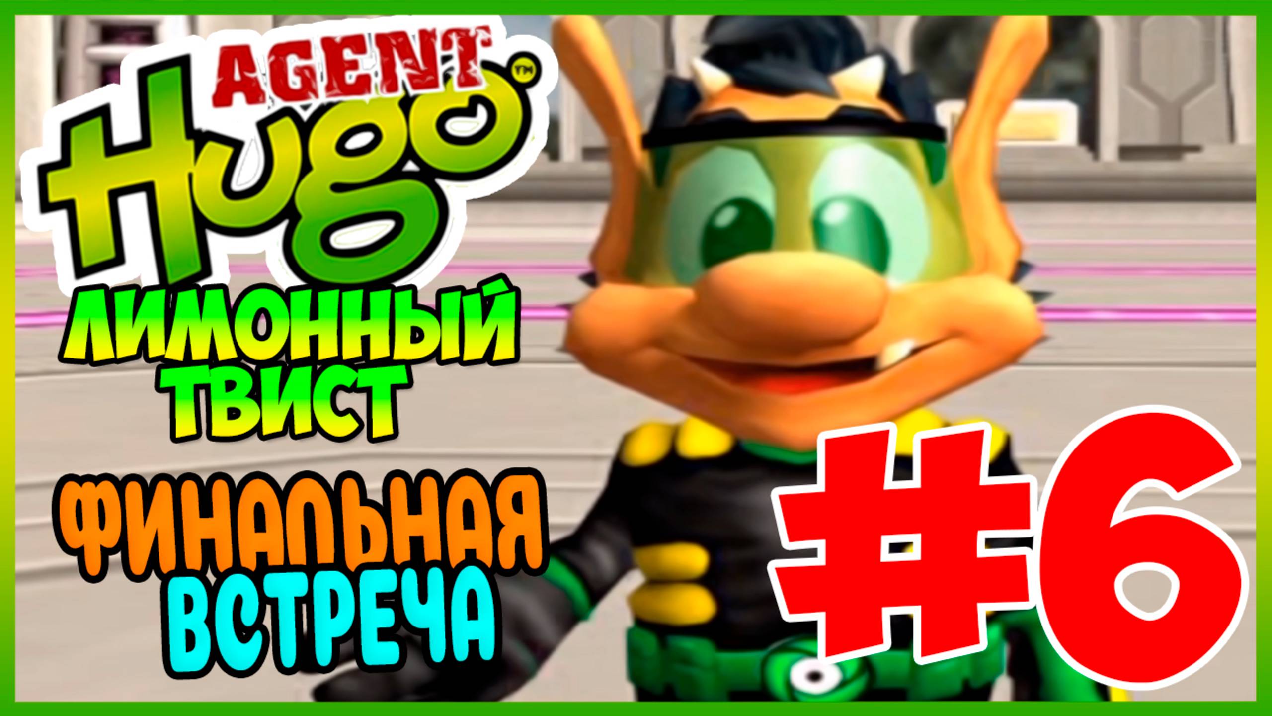 Прохождение Агент Кузя: Лимонный твист. КУЗЯ ПРОТИВ ДОКТОРА ГИПНО. #6