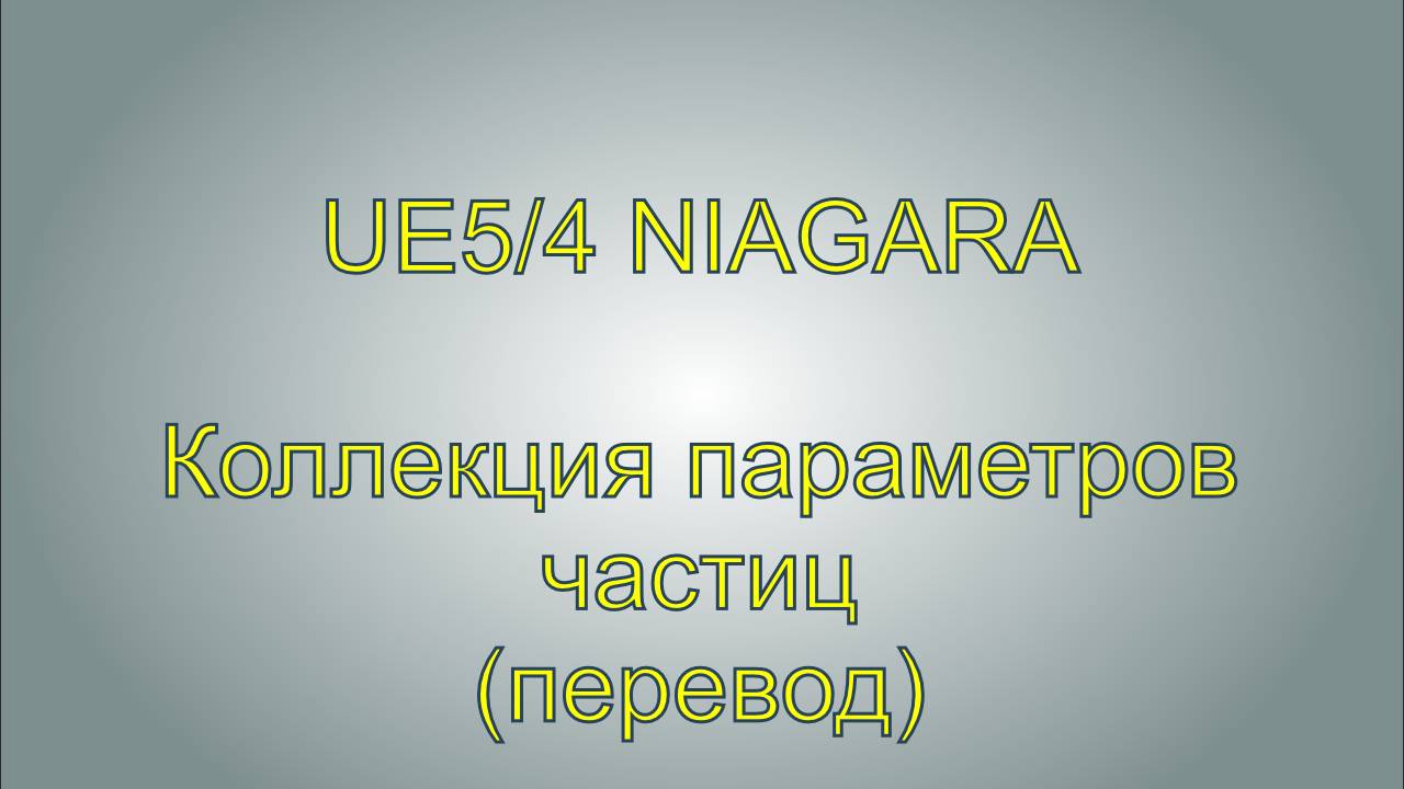 UE5 Niagara. Коллекция параметров системы частиц