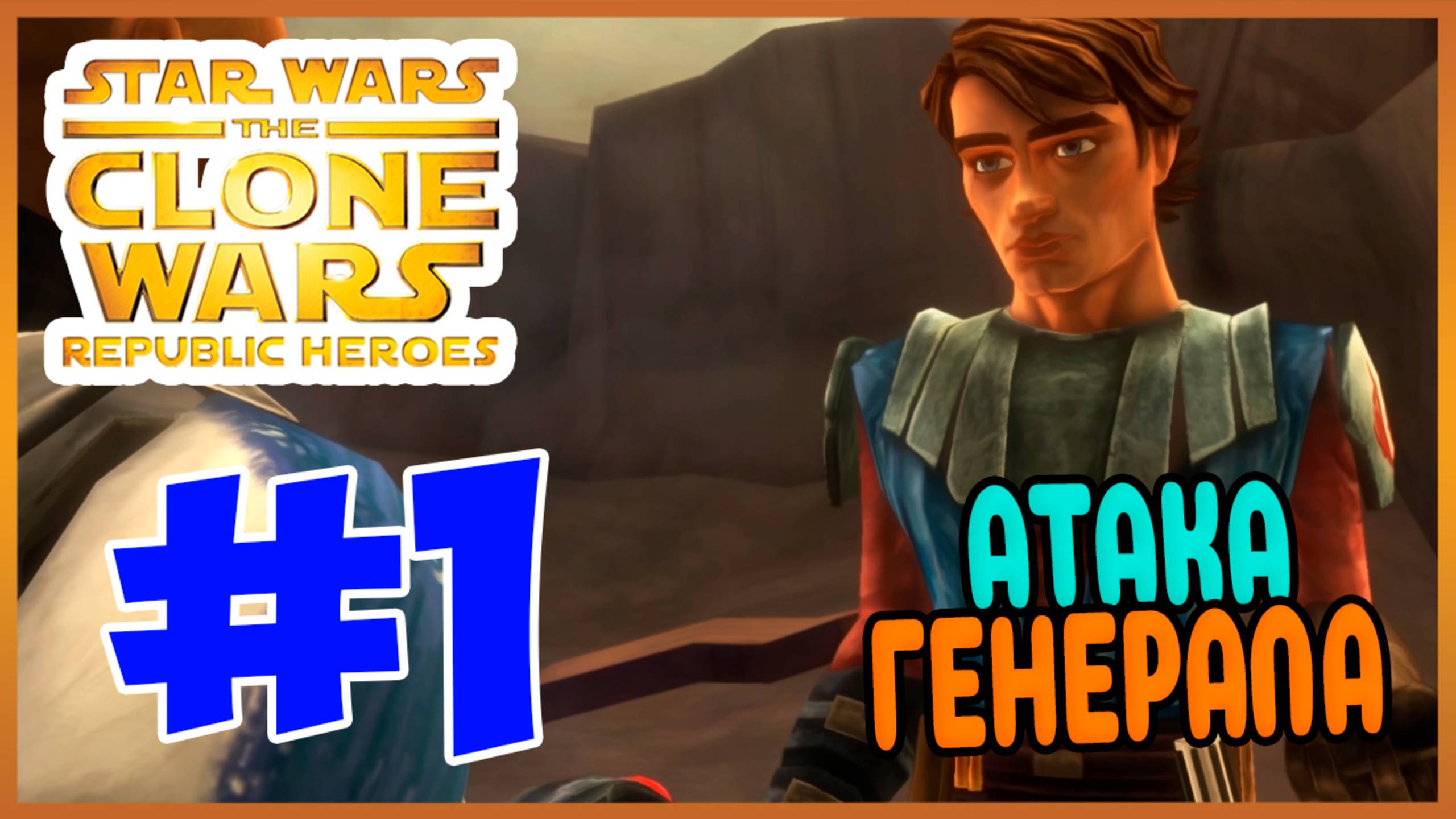 Прохождение Star Wars: The Clone Wars: Republic Heroes. Учитель и Падаван. #1