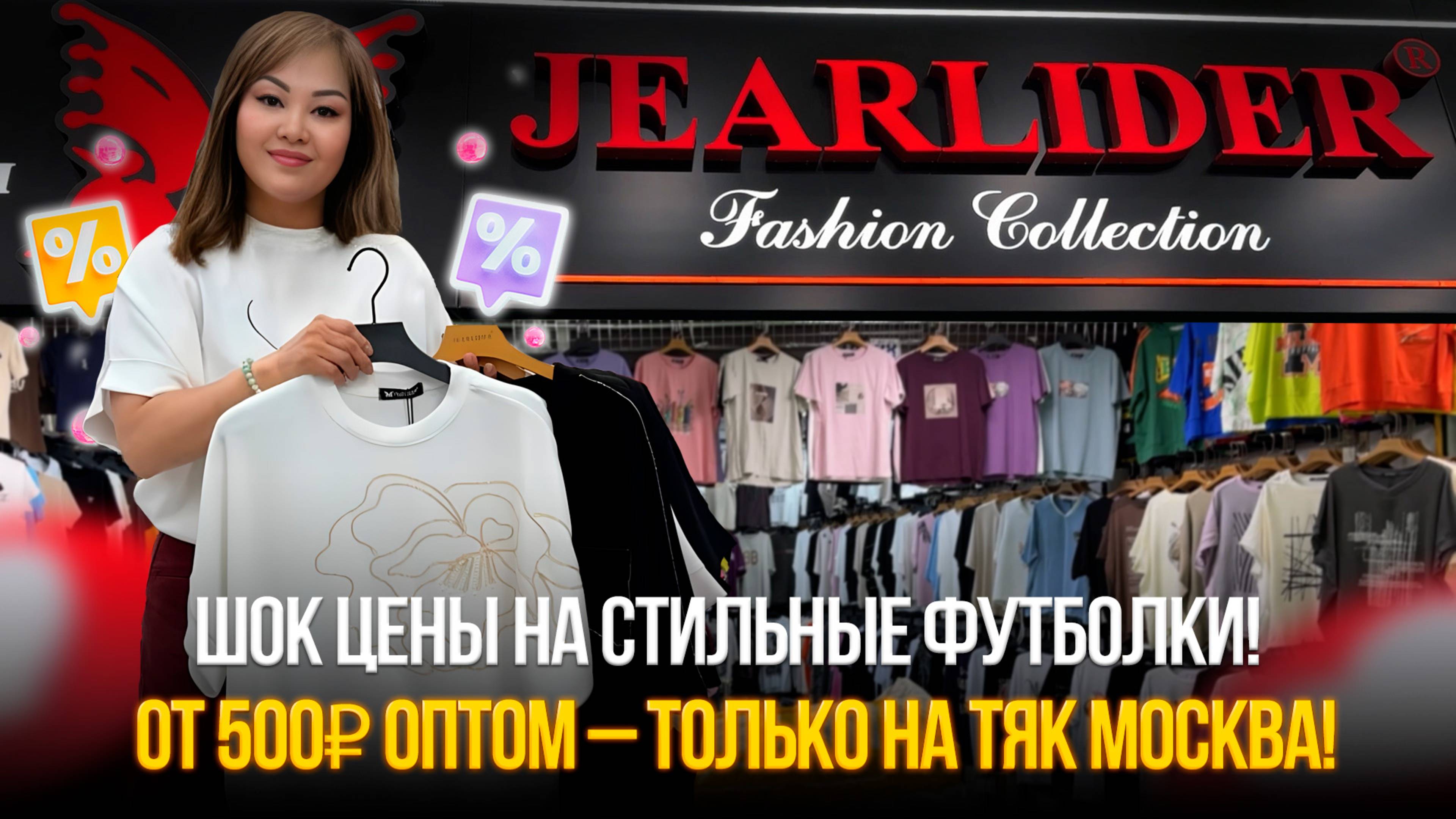 💸 ШОК ЦЕНЫ на стильные футболки!💥 От 500₽ ОПТОМ – только на ТЯК МОСКВА! Успей купить ВЫГОДНО!"