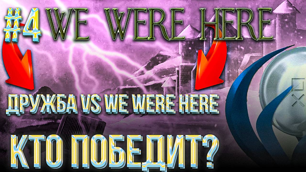 #4  Мы Получили Платину | We were Here