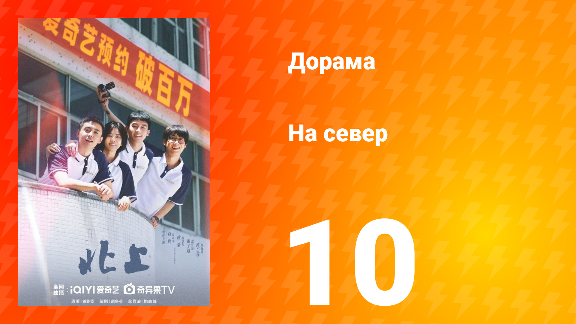 На север 1 сезон 10 серия