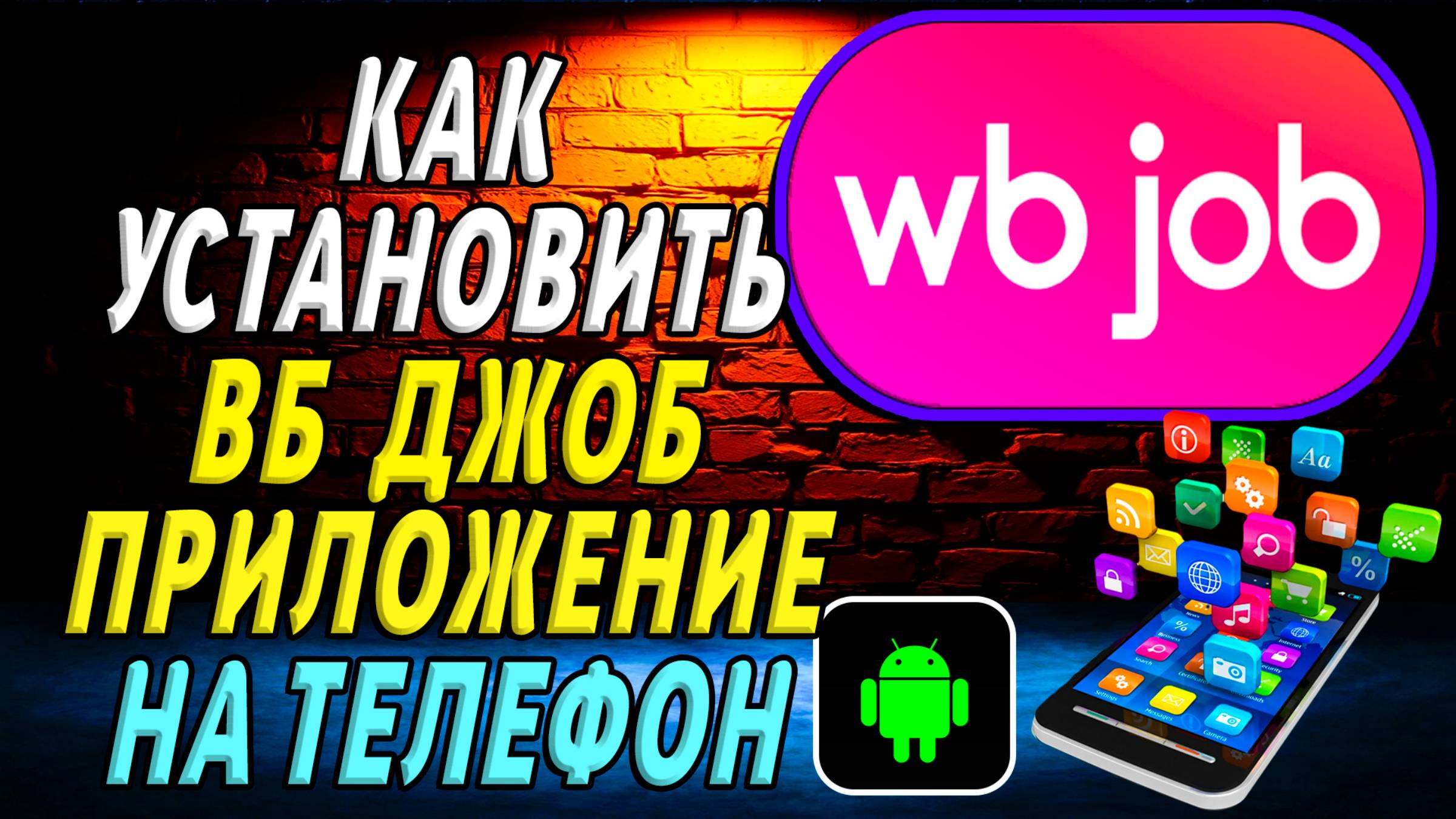 Как Установить приложение ВБ Джоб