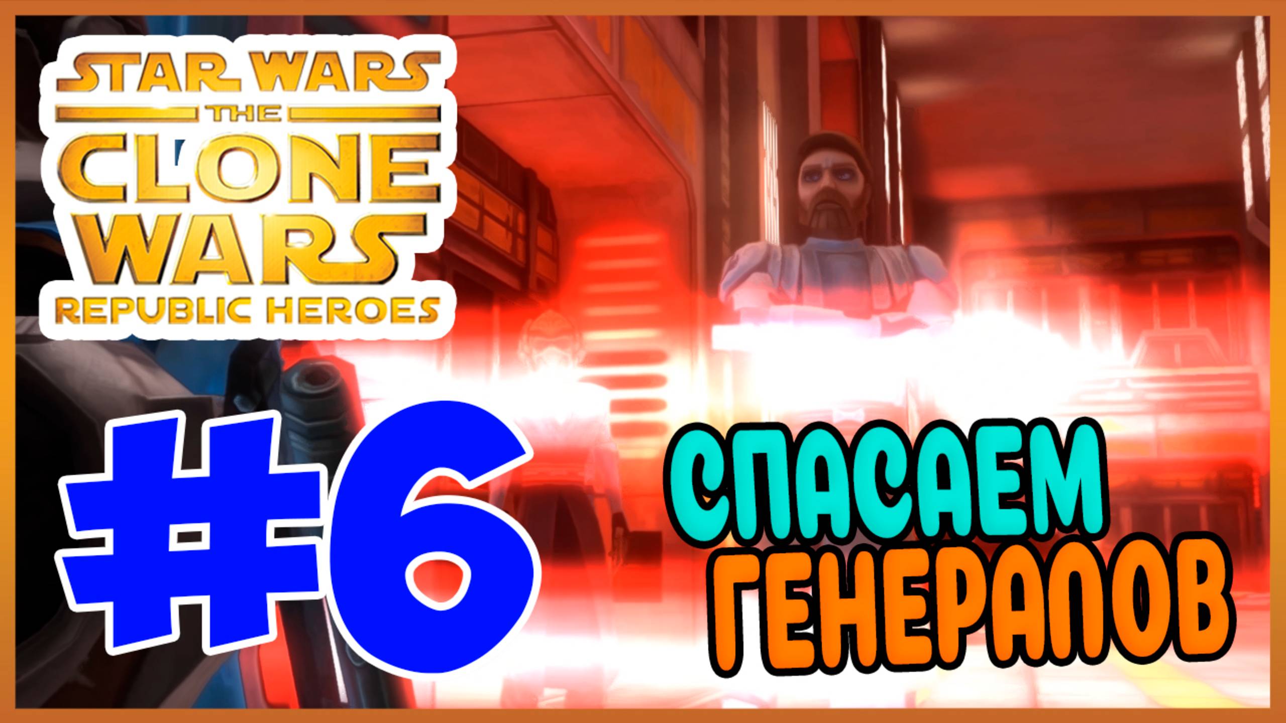 Прохождение Star Wars: The Clone Wars: Republic Heroes.СПАСАТЕЛЬНАЯ ОПЕРАЦИЯ. #6