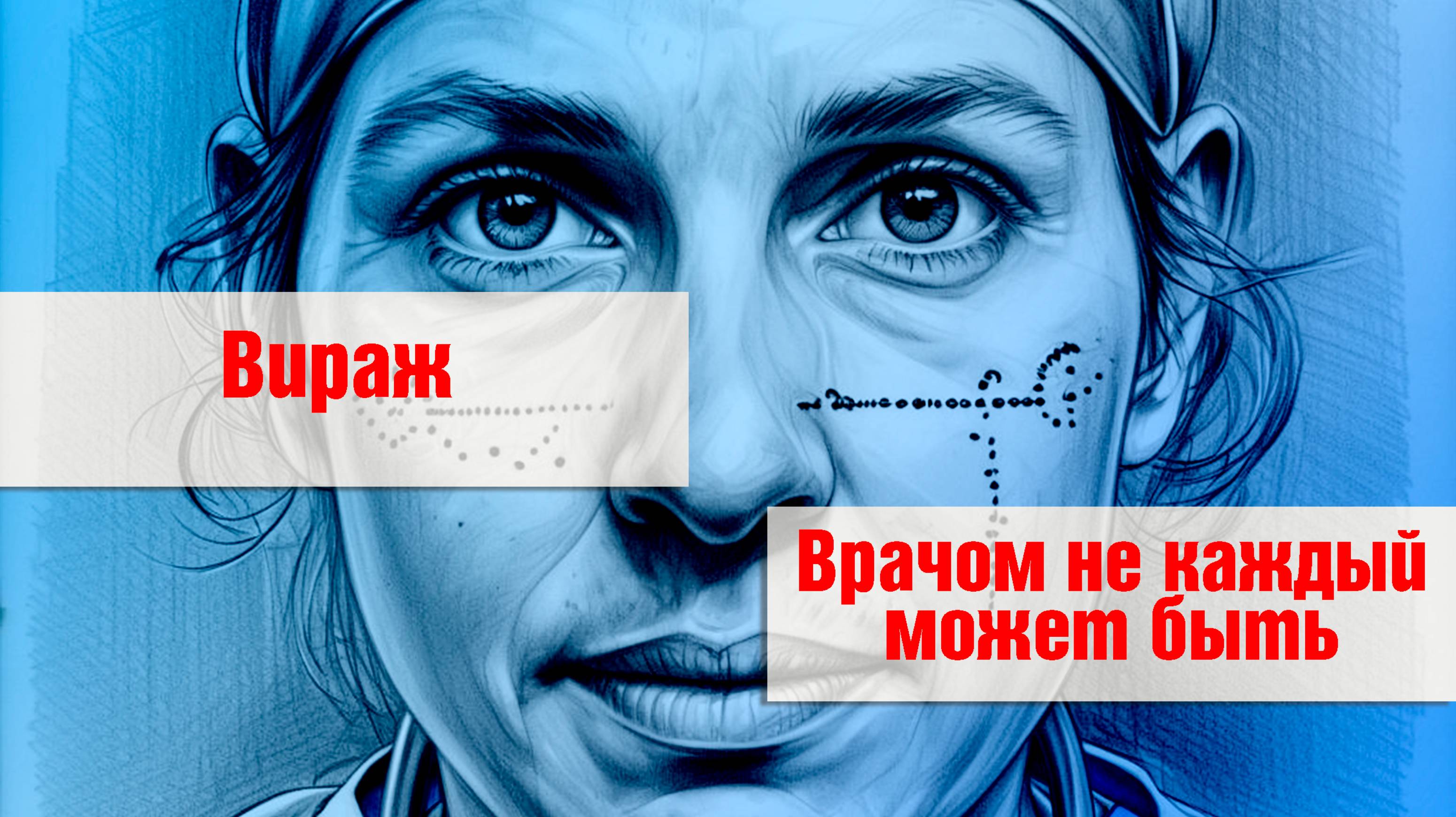 Вираж - Врачом не каждый может быть