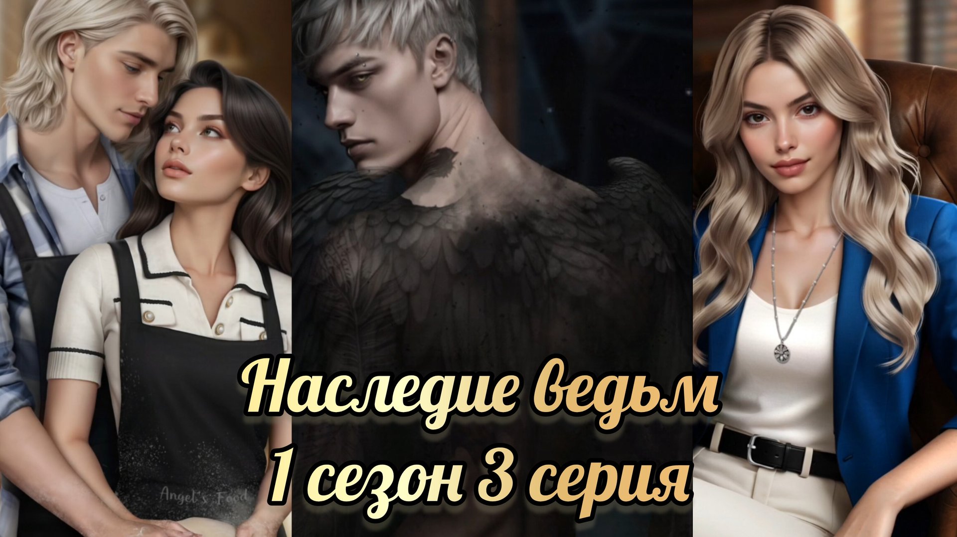 Наследие ведьм 3 серия 1 сезон. Истории другого мира