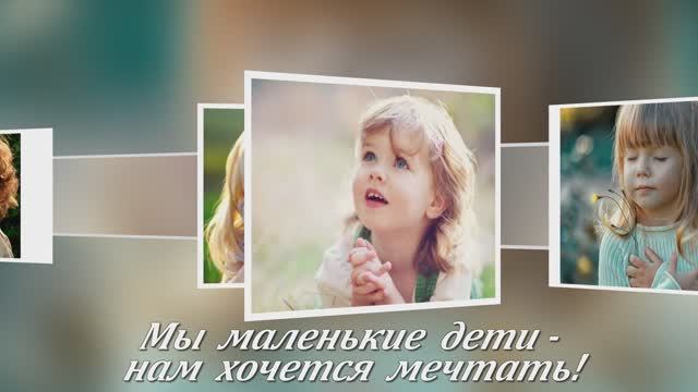 ДЕТСКИЕ МЕЧТЫ - 2