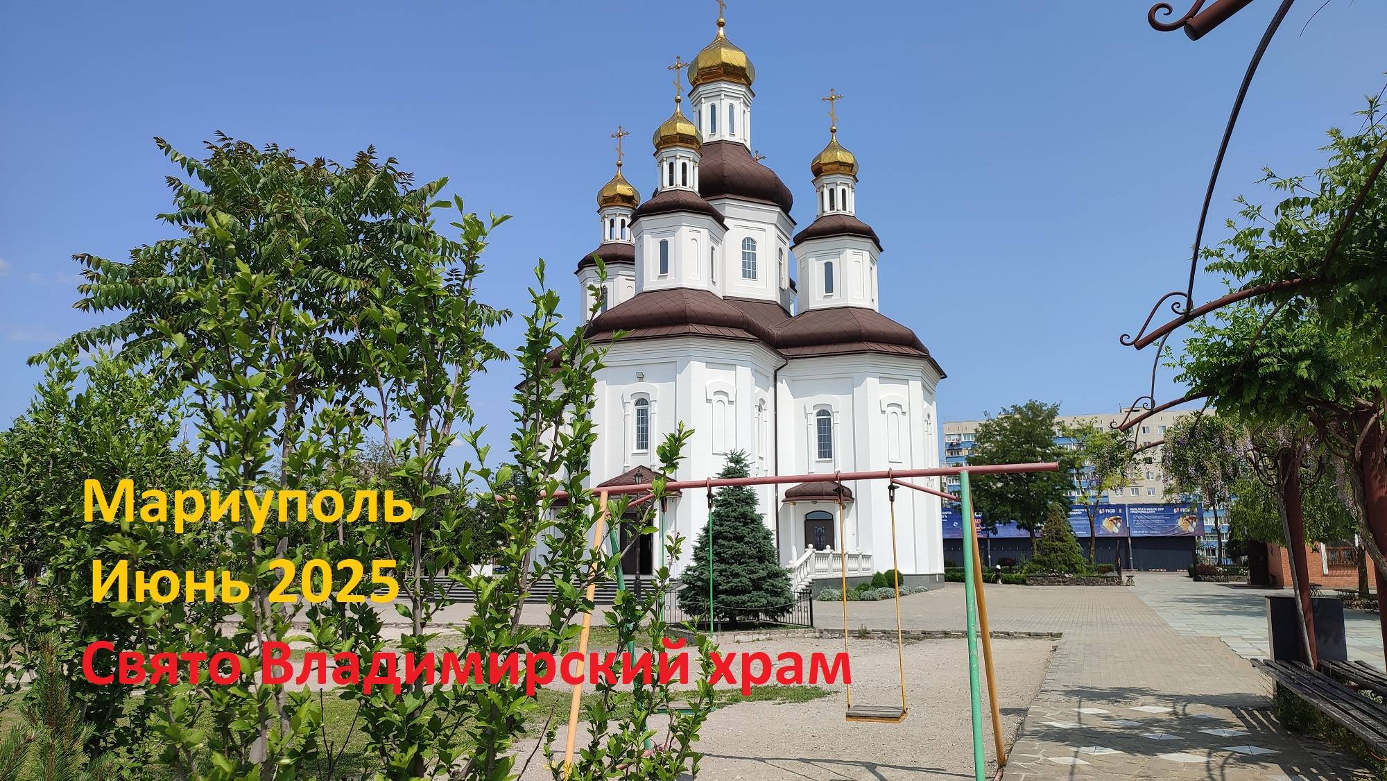 Мариуполь. Свято Владимирский храм. Микрорайон Восточный.