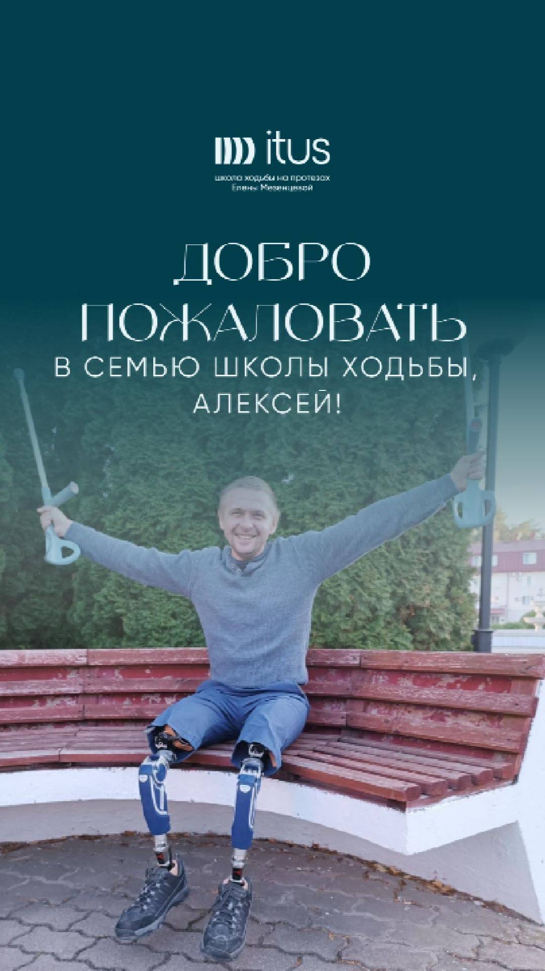 Алексей Ерохин - пользователь протезов бедер