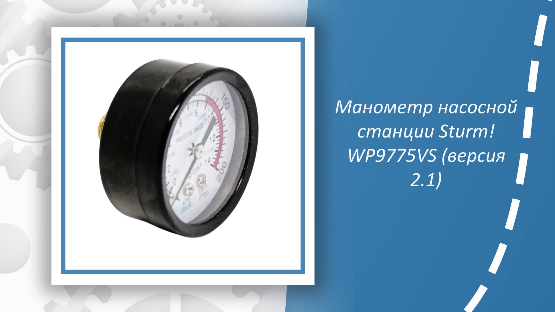 Манометр насосной станции Sturm! WP9775VS (версия 2.1)