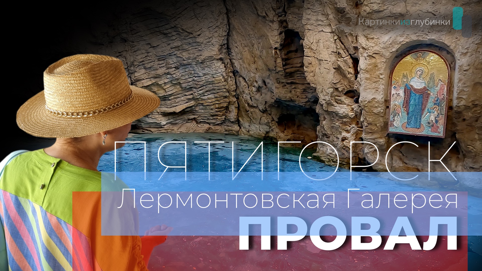 Пятигорск. Цветник. Лермонтовская галерея. Провал. КавМинВоды. Россия. 4К