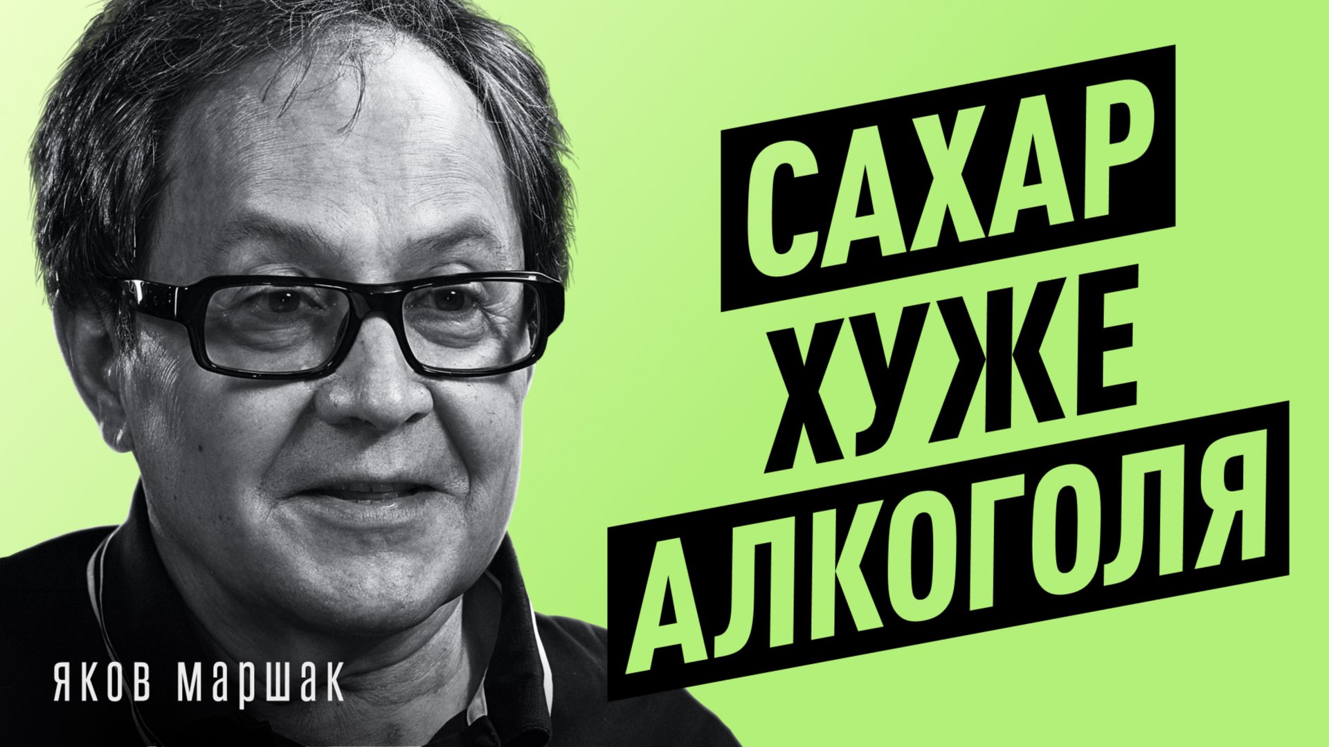 Почему тянет на алкоголь и сладкое? Научный взгляд на зависимости от врача биофизика | Яков Маршак
