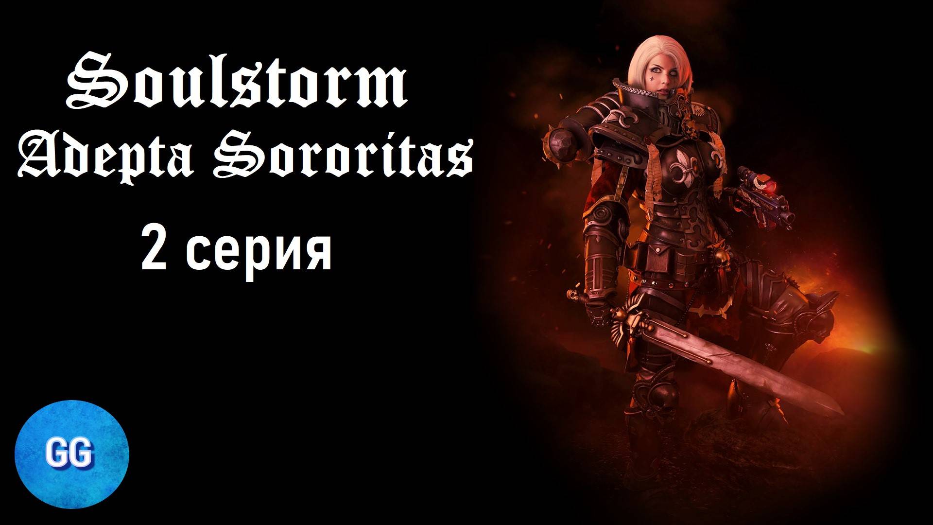 Warhammer 40,000: Dawn of War - Soulstorm - Hard - Сёстры Битвы - 2 серия - Страшно, но тащим!