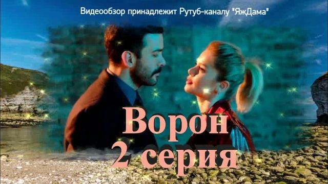 Обзор турецкого сериала "Ворон" 2 серия