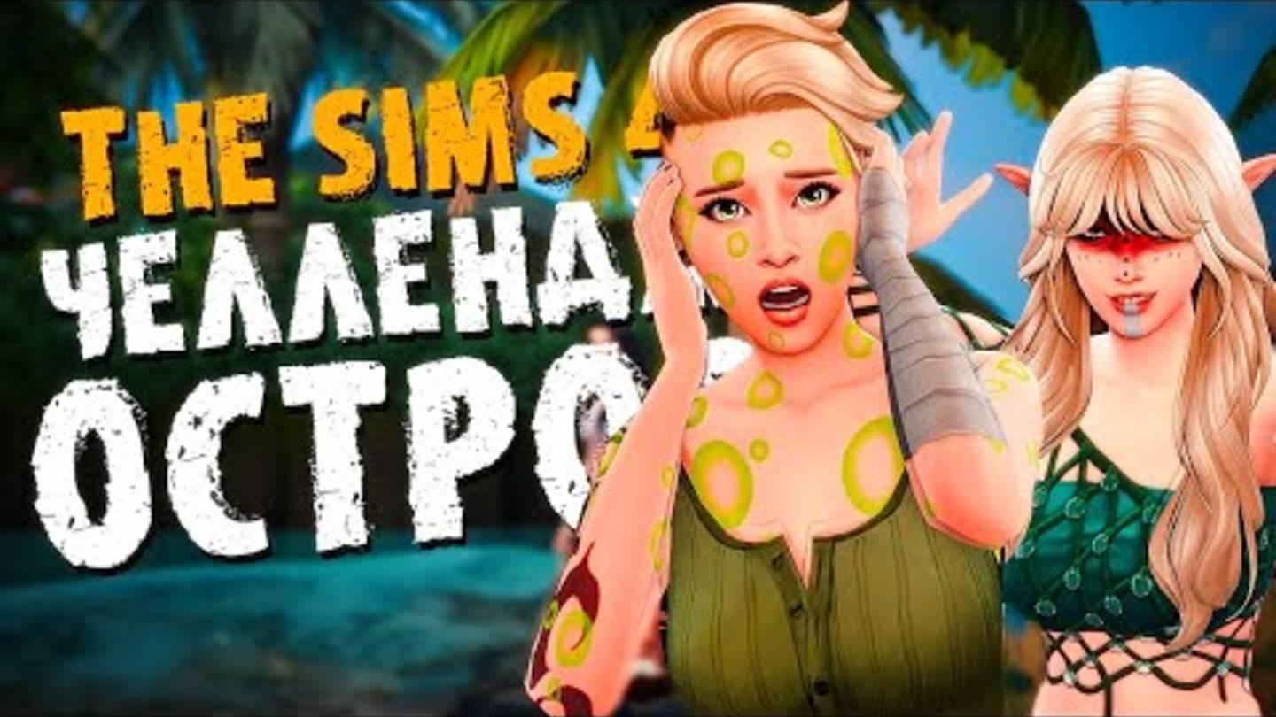 Нападение ХИЩНЫХ СИРЕН - The Sims 4  - Симс 4 (Челлендж ОСТРОВ)