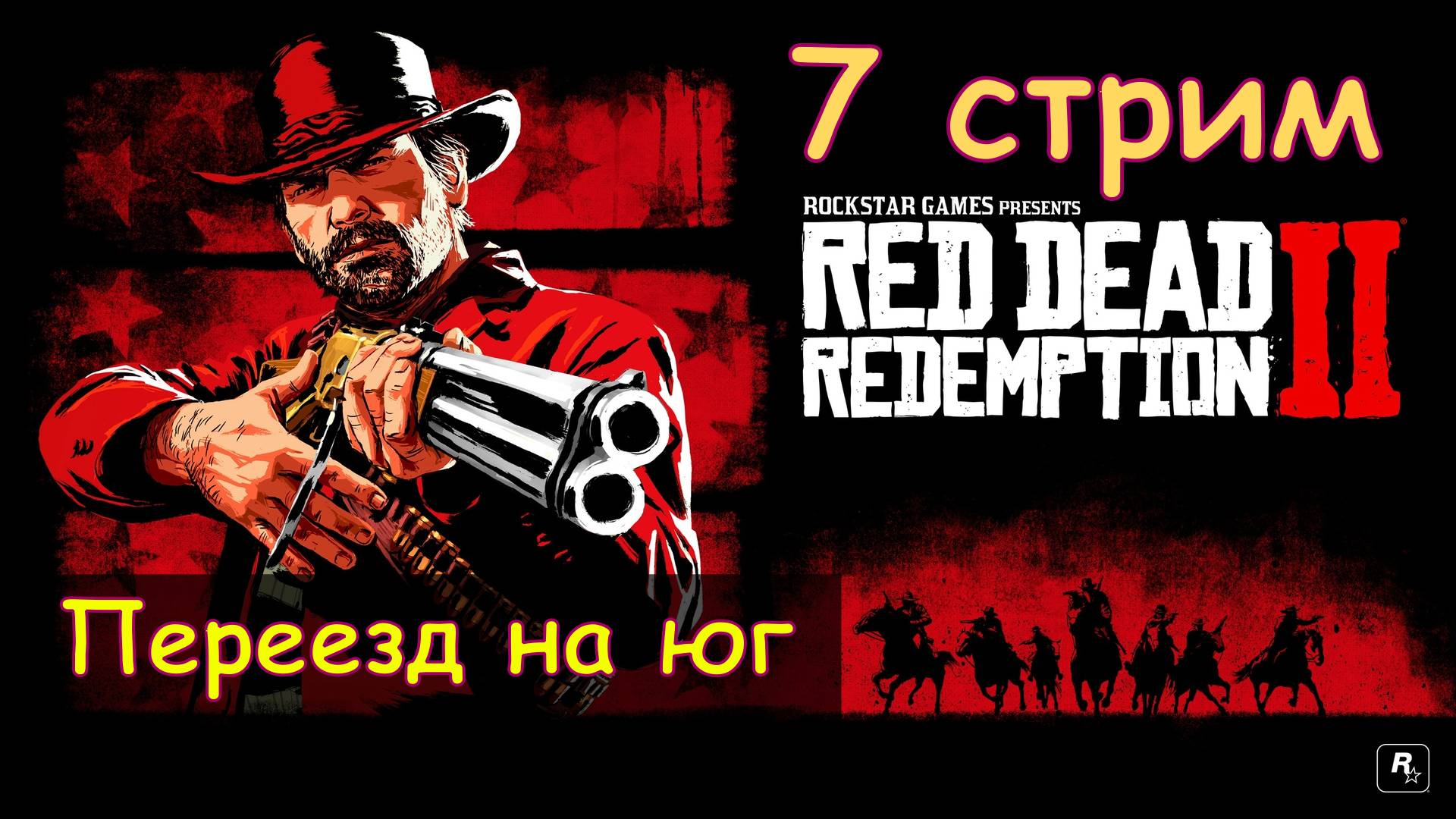 Red Dead Redemption 2 - Часть 7. Переезд на юг