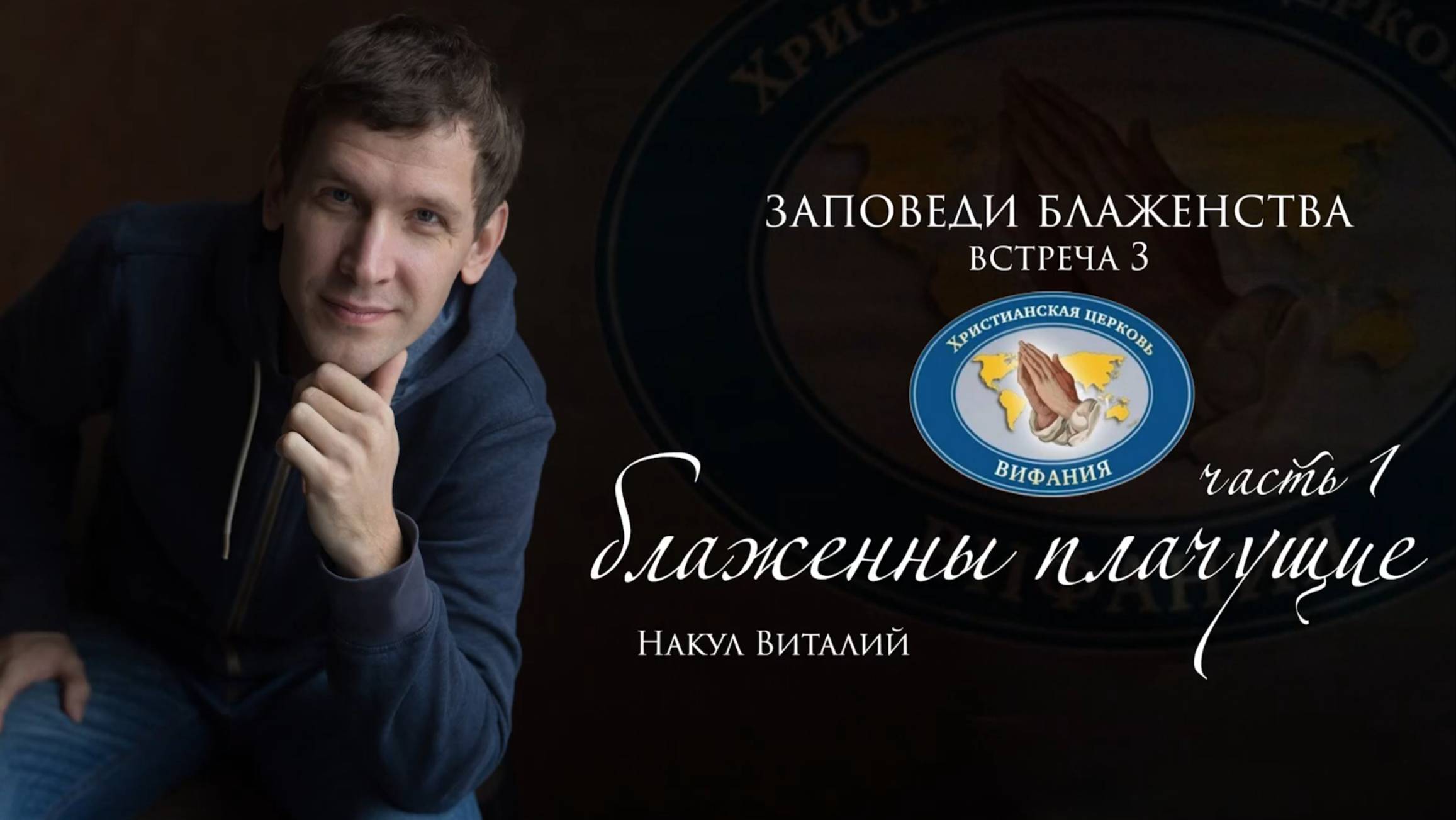 ЗАПОВЕДИ БЛАЖЕНСТВА (встреча 3)  ''Блаженны плачущие''  (часть 1)    Накул В.С.   2020 04 20_18-