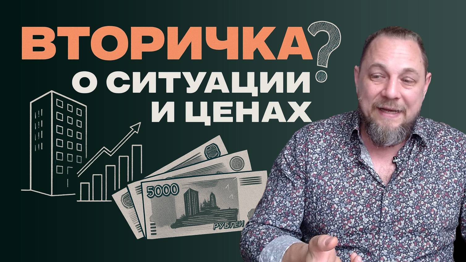 Вторичка. Обзор рынка и что будет с ценами на квартиры.