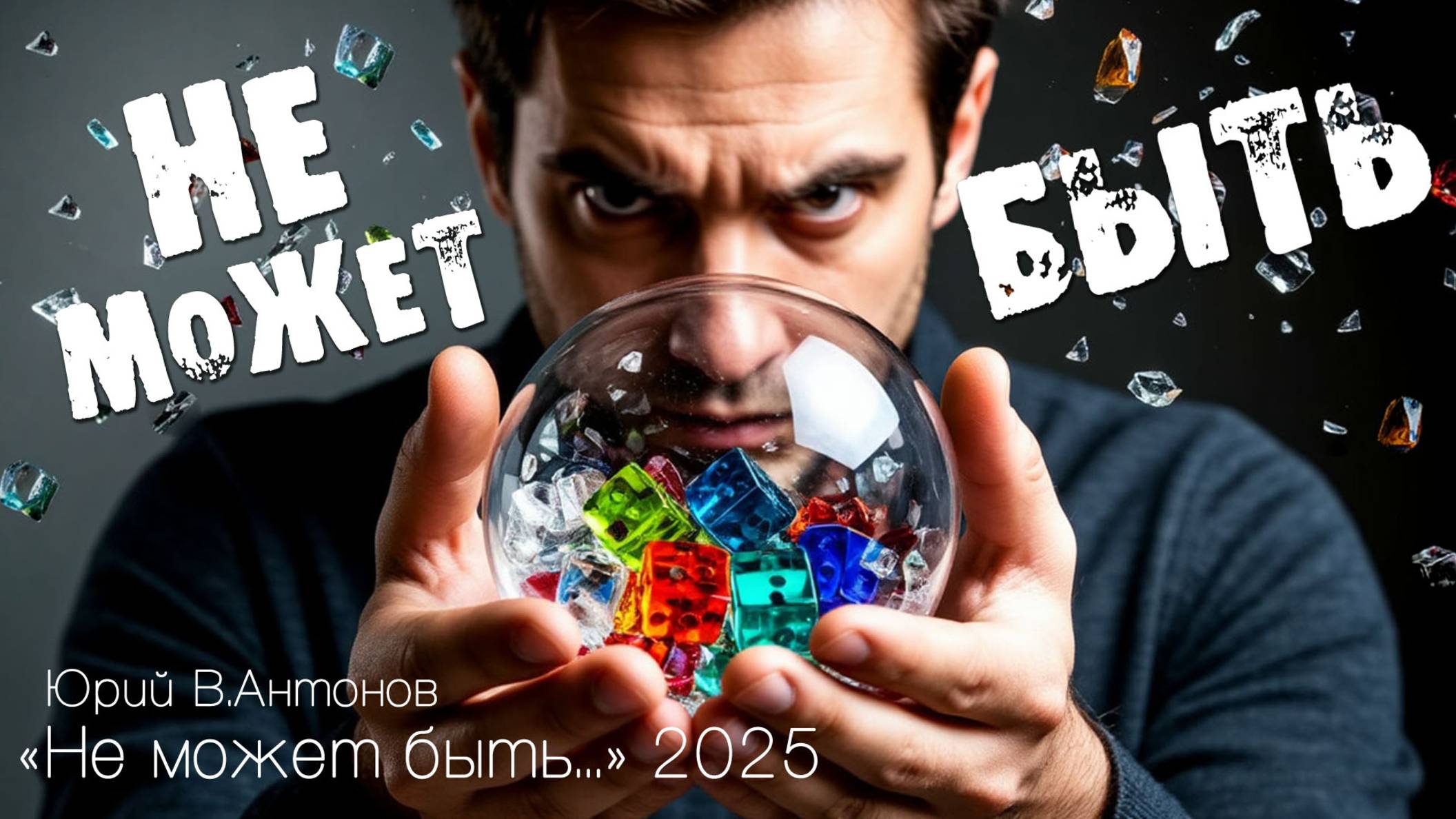 Юрий В.Антонов – «Не может быть» , 2025