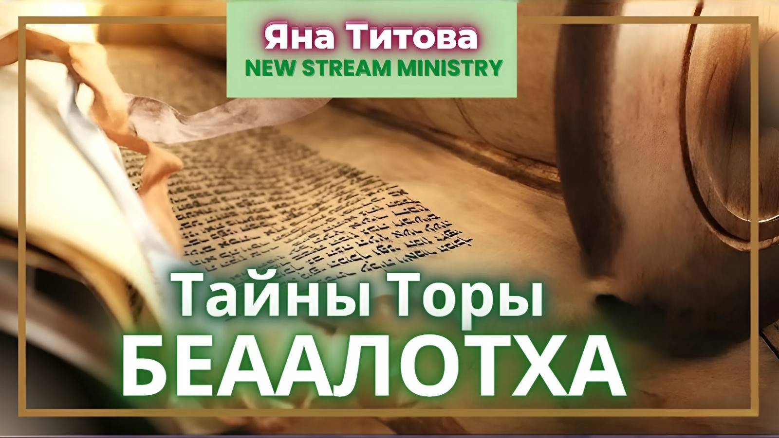 Недельный разбор Торы Беаалотха. Яна Титова NSM