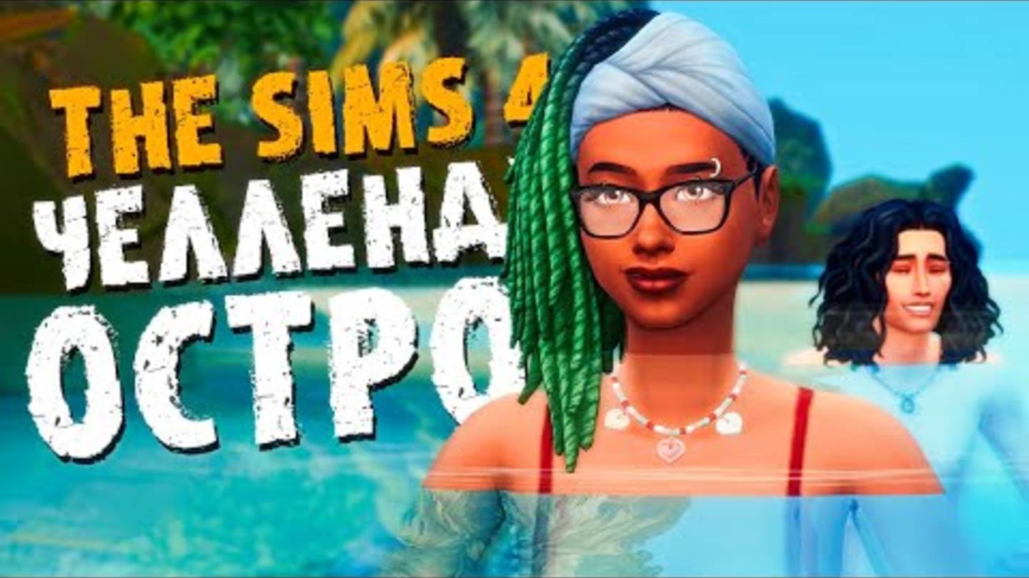 Новые ИСПЫТАНИЯ на ОСТРОВЕ - The Sims 4  - Симс 4 (Челлендж ОСТРОВ)
