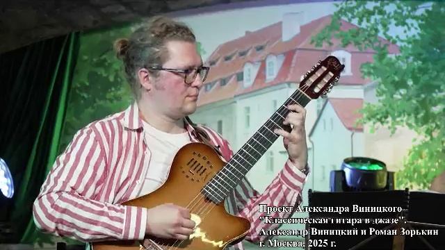 AMAZONAS - Жоао ДОНАТО. Исп. Роман ЗОРЬКИН и Александр ВИНИЦКИЙ.
Концерт 25 мая.